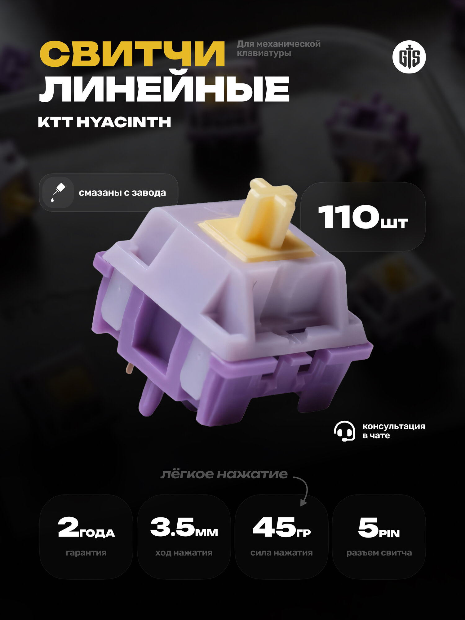 Механические переключатели (свитчи) KTT Hyacinth (110 штук), линейные, 5-pin, 45 грамм