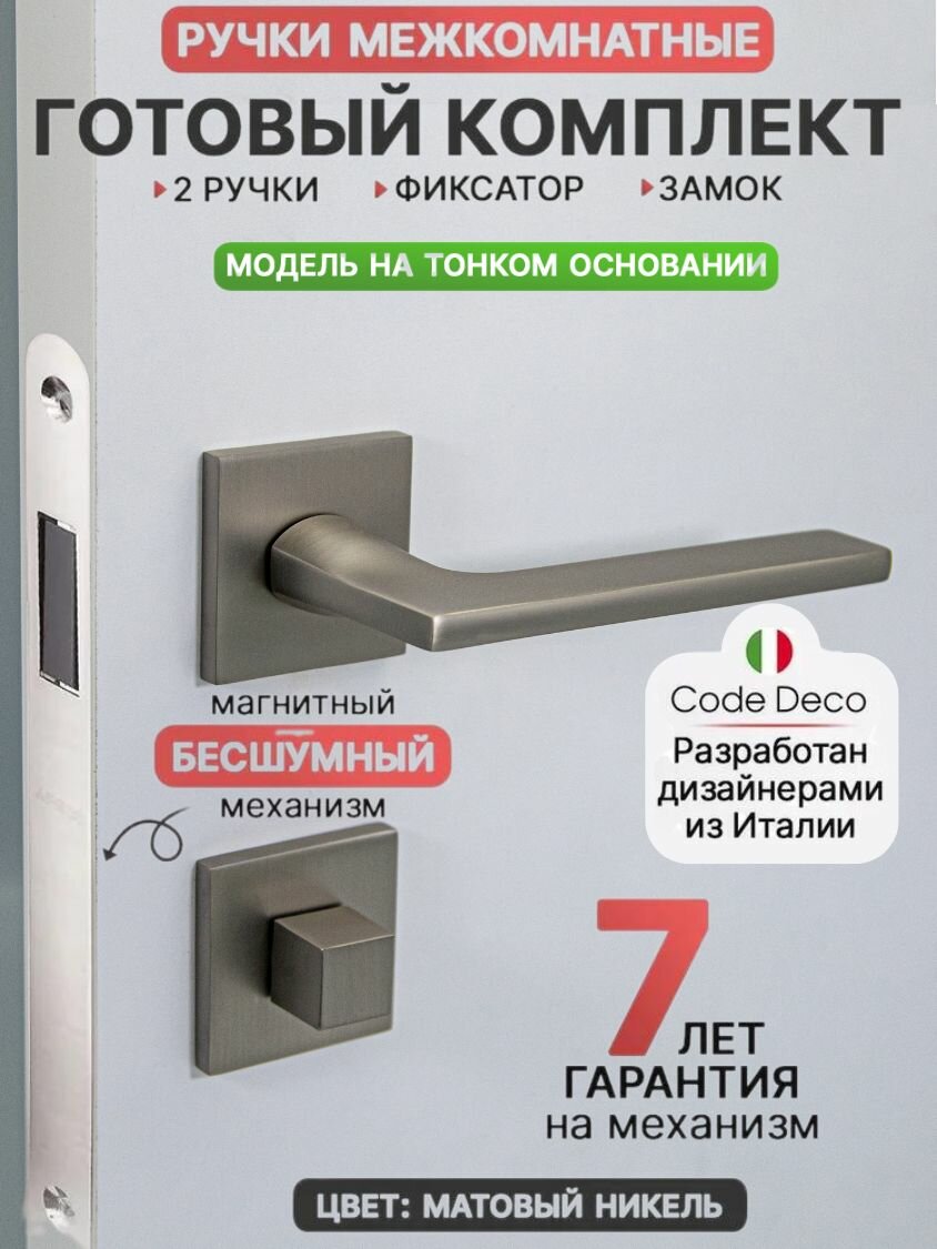Готовый комплект 3в1 ручка дверная межкомнатная CODE DECO РР Slim H-30121-A-NISM на тонком основании / цвет Никель матовый + защелка с фиксацией + WC-фиксатор