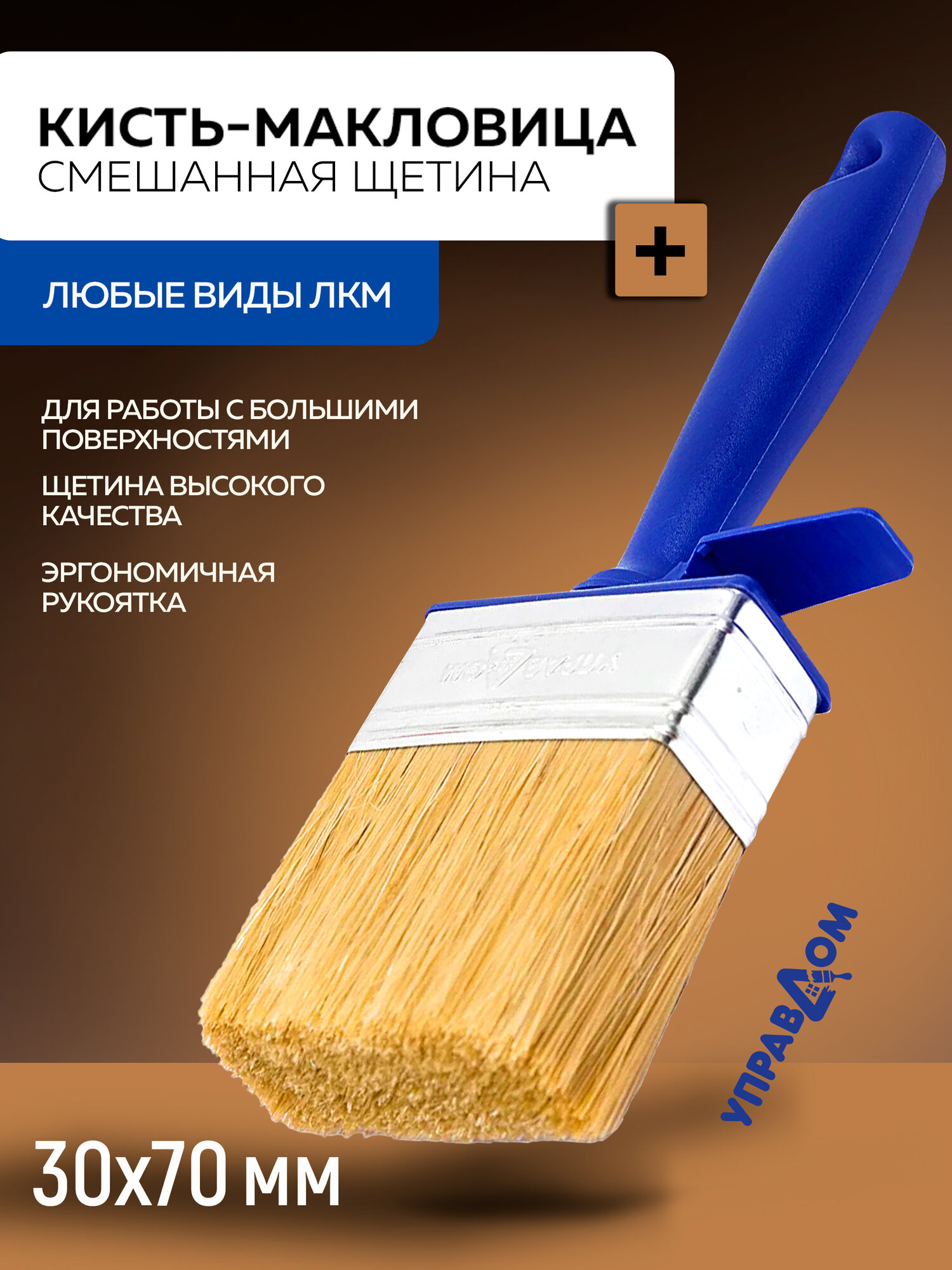 Кисть малярная макловица, 30х70 мм смешанная щетина, пластиковая ручка УПРАВДОМ