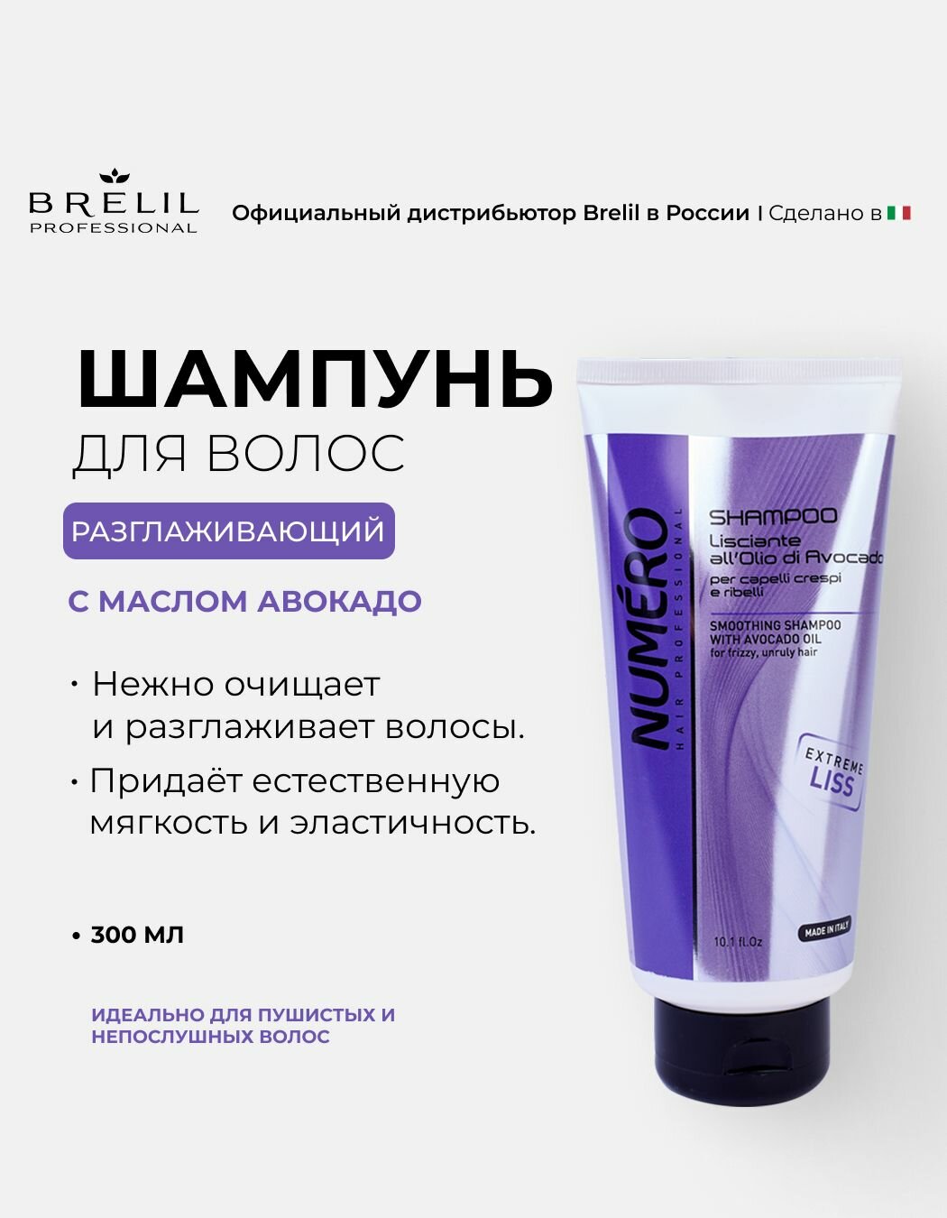 Brelil Numero Liss - Шампунь разглаживающий с маслом авокадо для пушистых и непослушных волос 300 мл