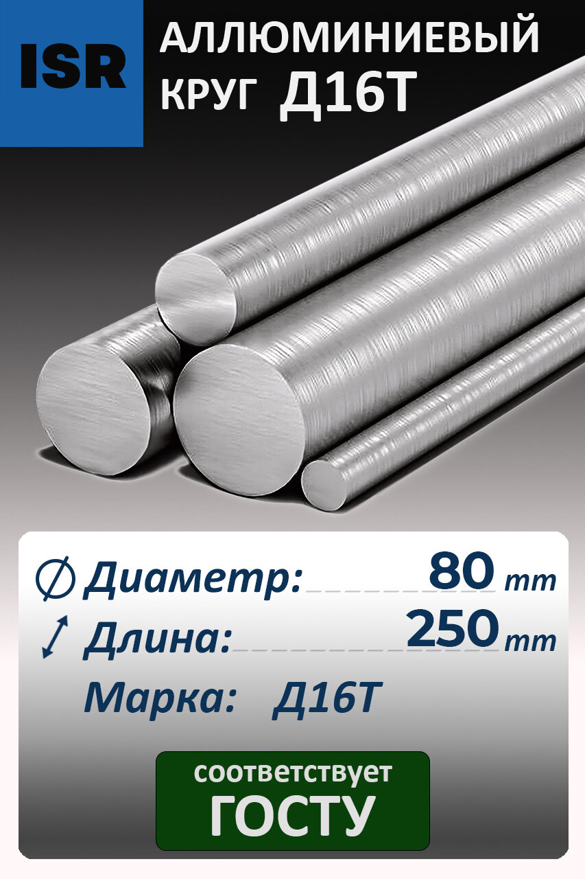 Круг (Пруток) Алюминиевый Д16Т (дюральалюминий) d= 90мм L= 0,25м