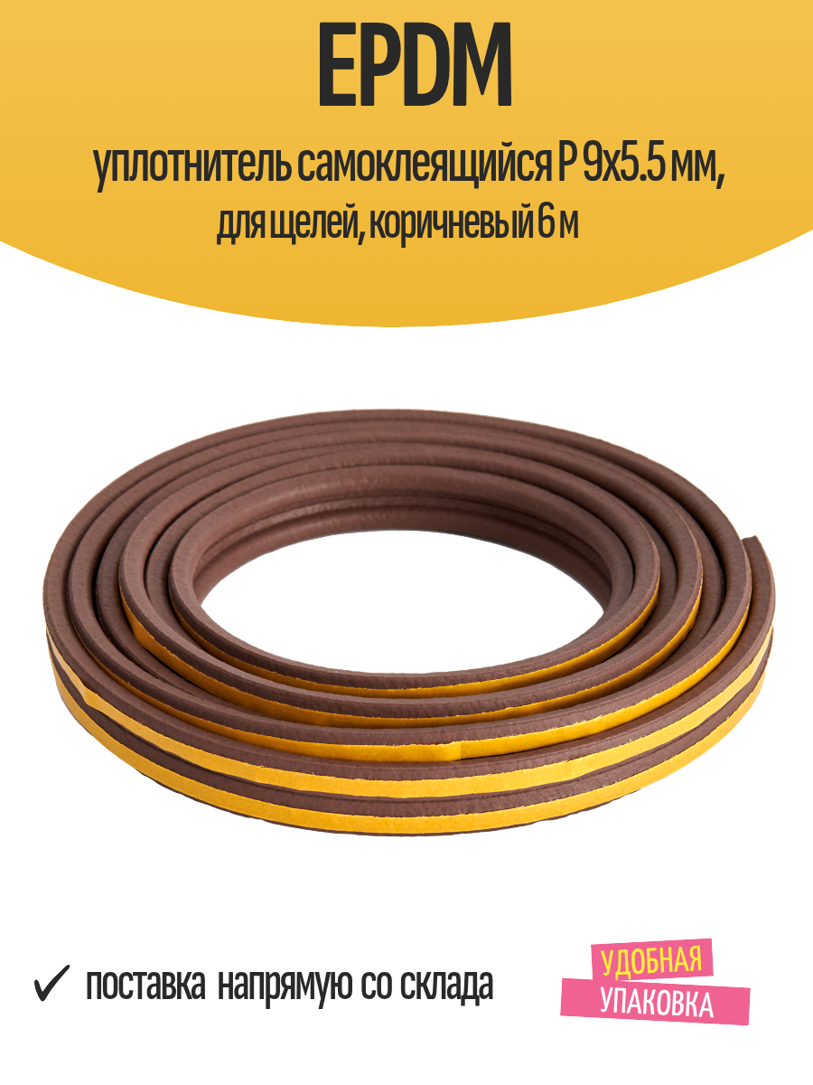 EPDM уплотнитель самоклеящийся P 9x5.5 мм, для щелей, коричневый 6 м