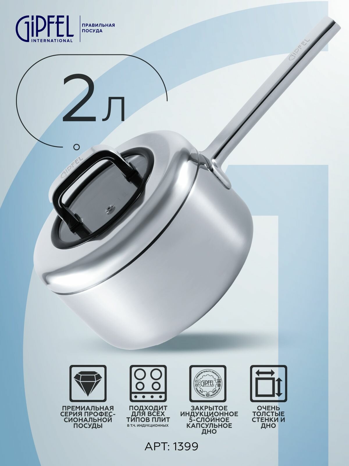 Ковш из нержавеющей стали Gipfel Aventus 1399 18 см/2 л