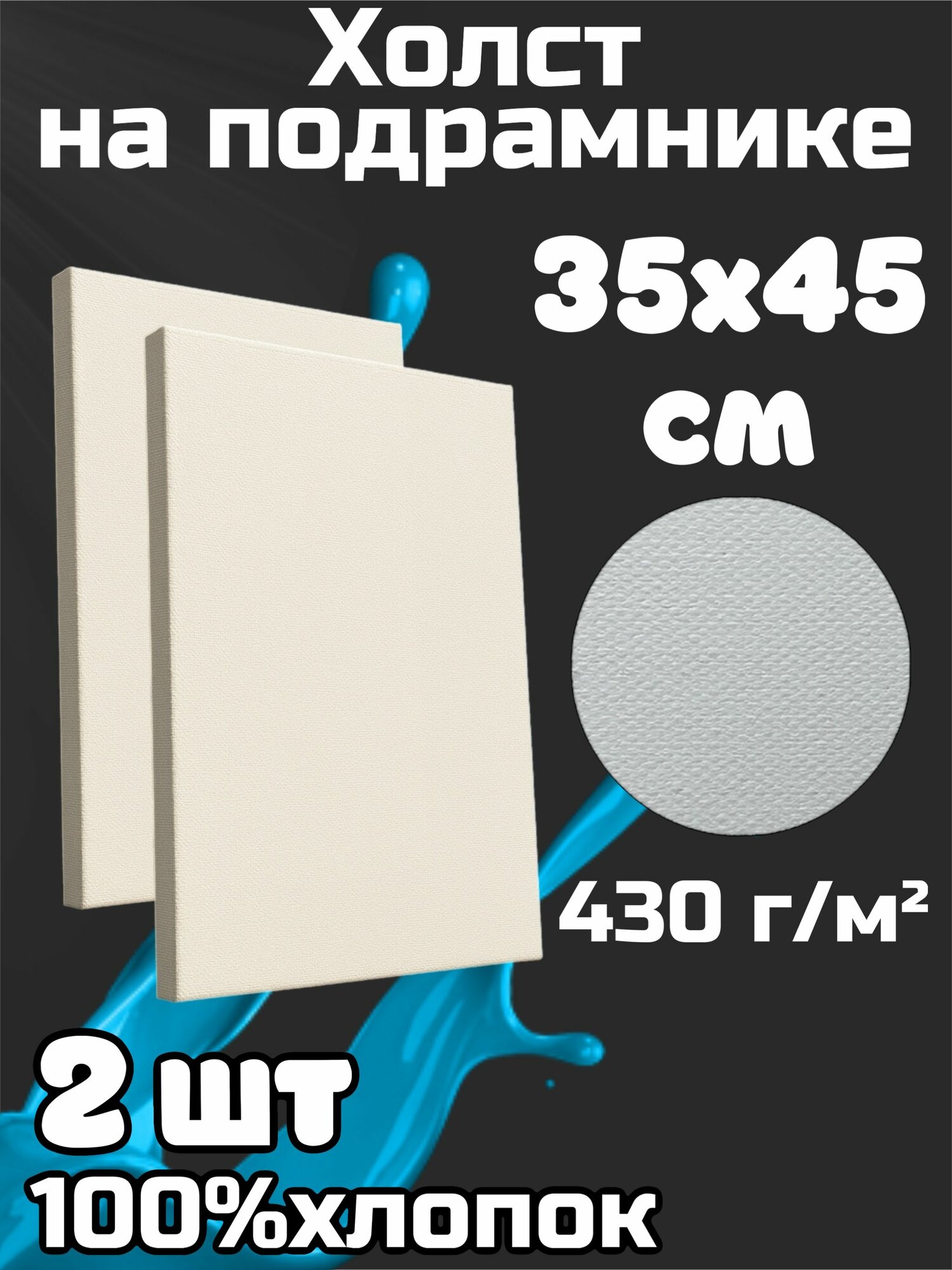 Холст грунтованный на подрамнике 35х45 см, двунитка хлопок 100%, для рисования, набор 2 шт.