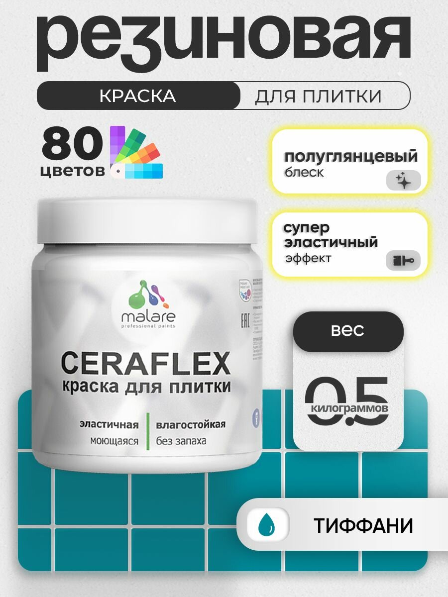 Резиновая краска для плитки Malare Ceraflex для керамической и кафельной плитки, стен в кухне и ванной, моющаяся быстросохнущая без запаха, полуглянцевая, тиффани, 0.5 кг
