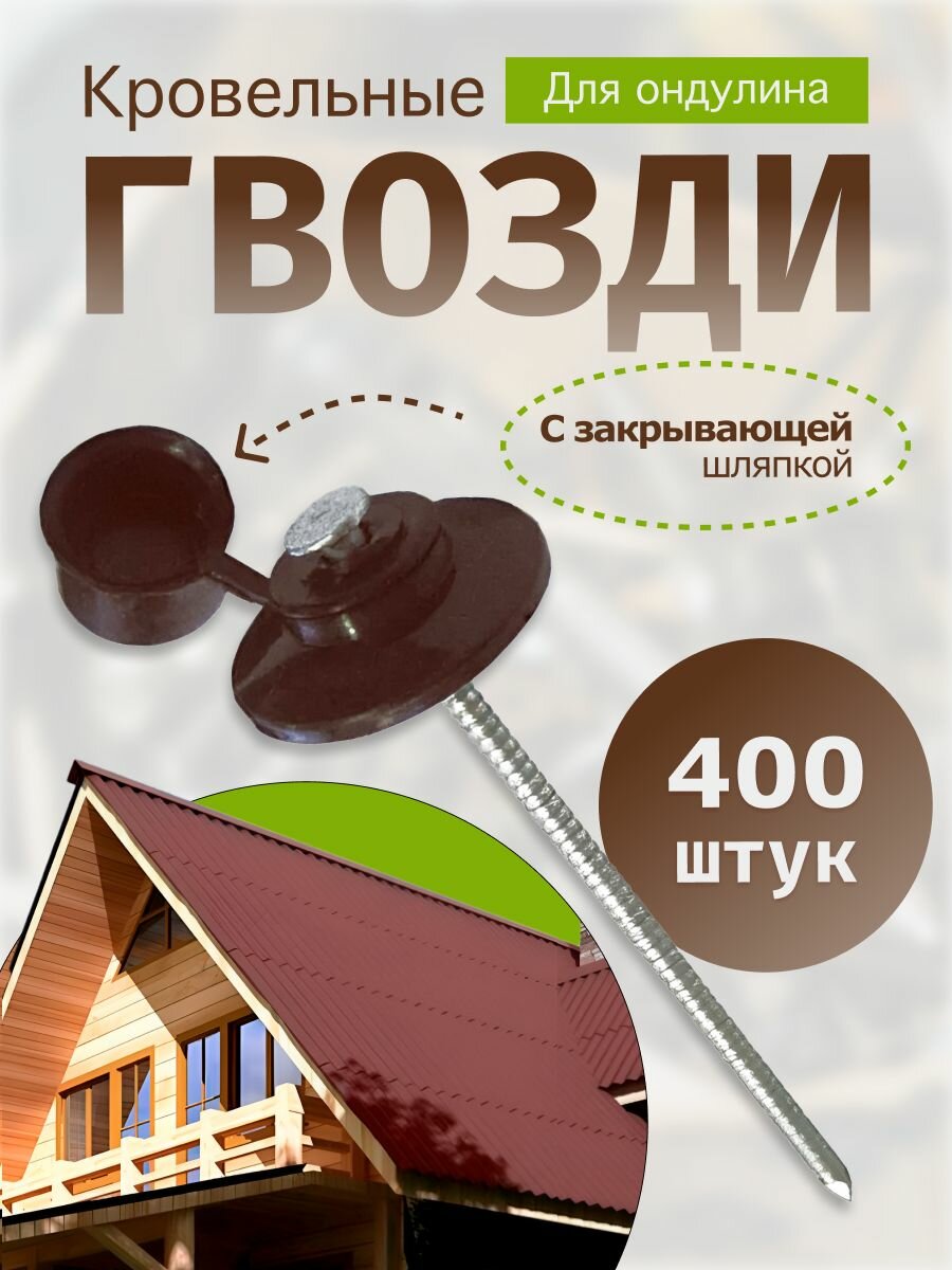 Кровельные гвозди Ондулин, для листов, зеленые,400 шт, цинковое покрытие, 70 мм