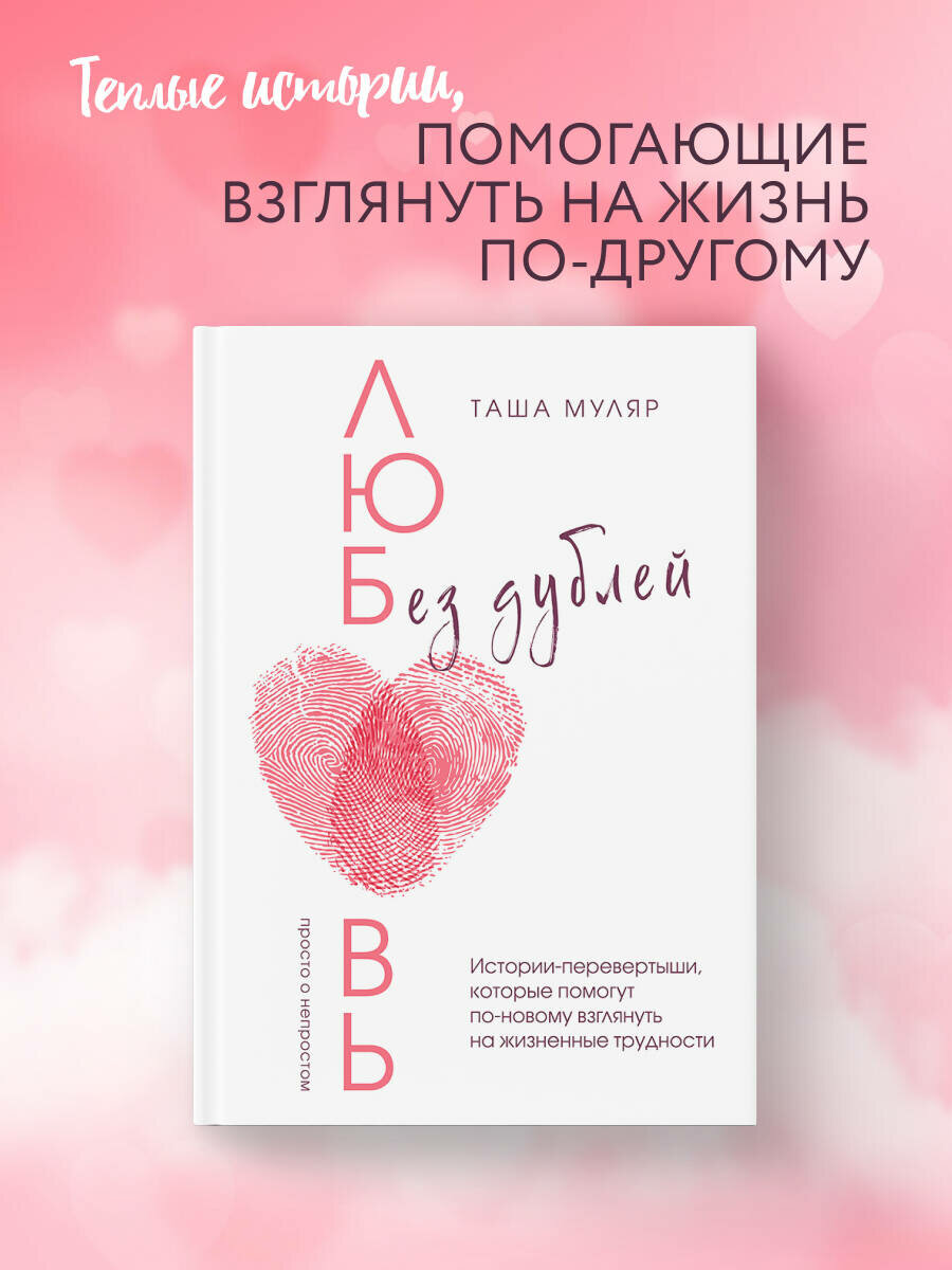 Муляр Т. Любовь без дублей. Истории-перевертыши, которые помогут по-новому взглянуть на жизненные трудности
