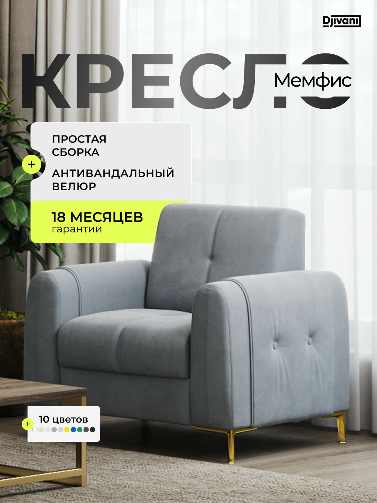 Кресло Djivani Мемфис , с подлокотниками, велюр, серый, ножки - золото