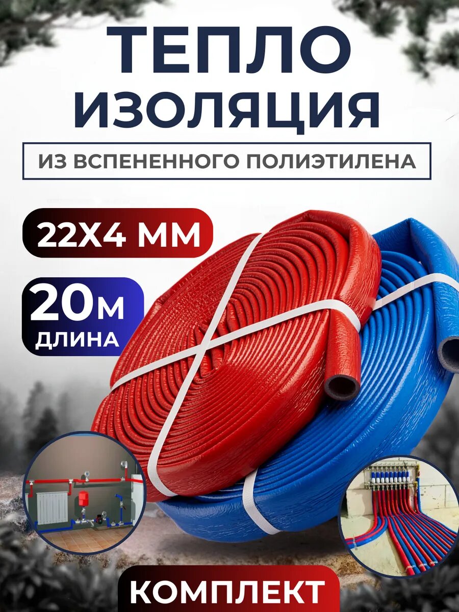 Комплект теплоизоляции для труб, вспененный полиэтилен, 22х4 мм, 4 бухты