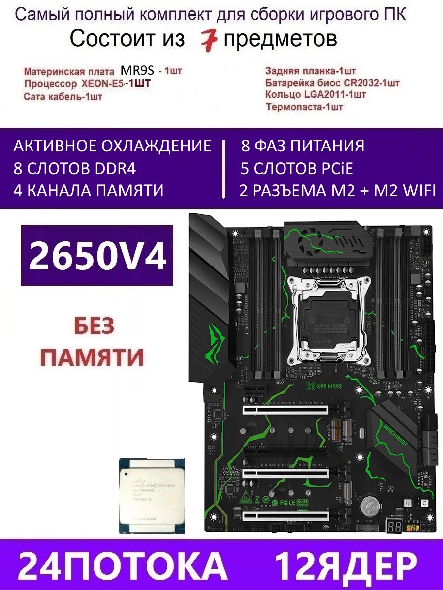 XEON E5-2650V4 Х99 MR9S, Комплект игровой X99