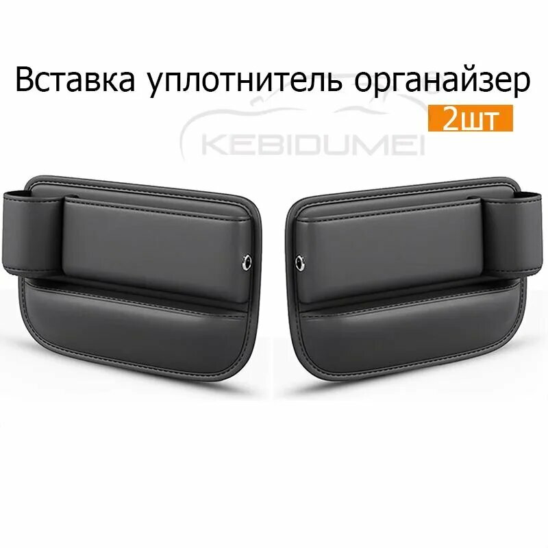 KNOW EASY-2шт Вставка уплотнитель органайзер между сиденьями автоя и корыто для бутылки с водой
