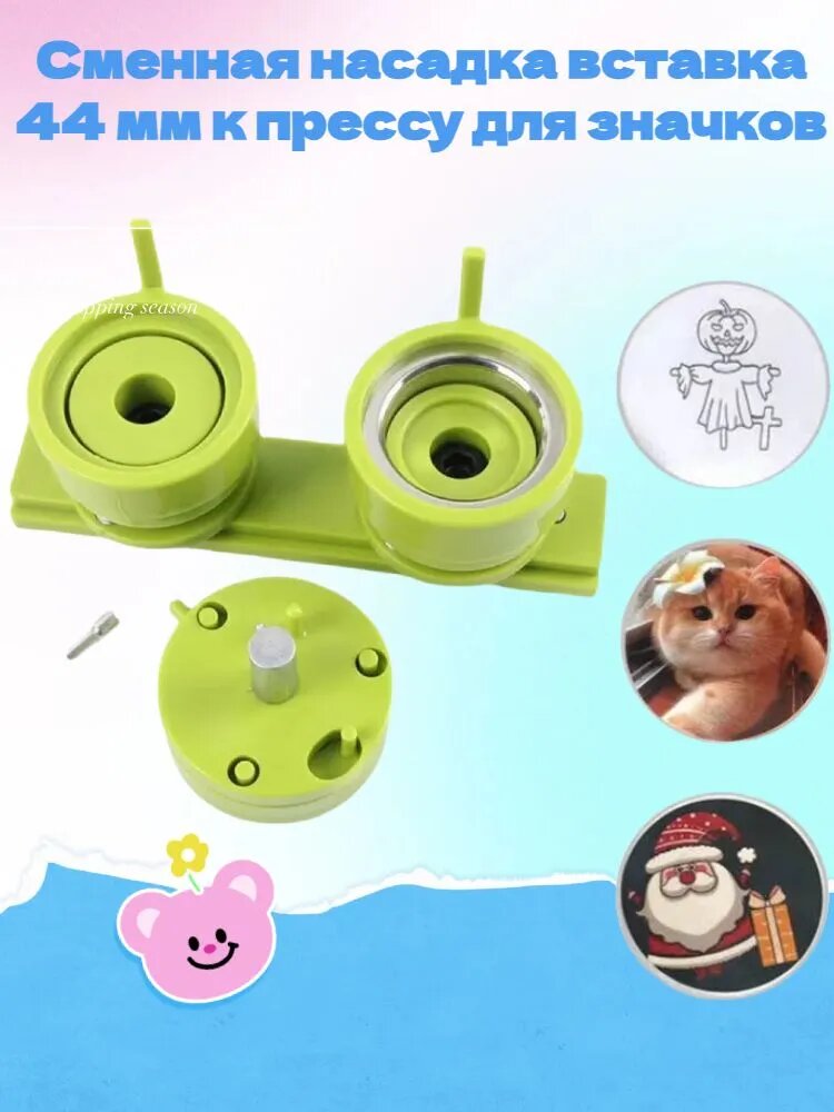 Сменная форма для создания значков 44мм