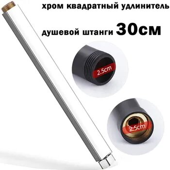 Штанга для душа, удлинитель для душевой стойки, держатель для душа, 3/4, 30 см, площадь, хром