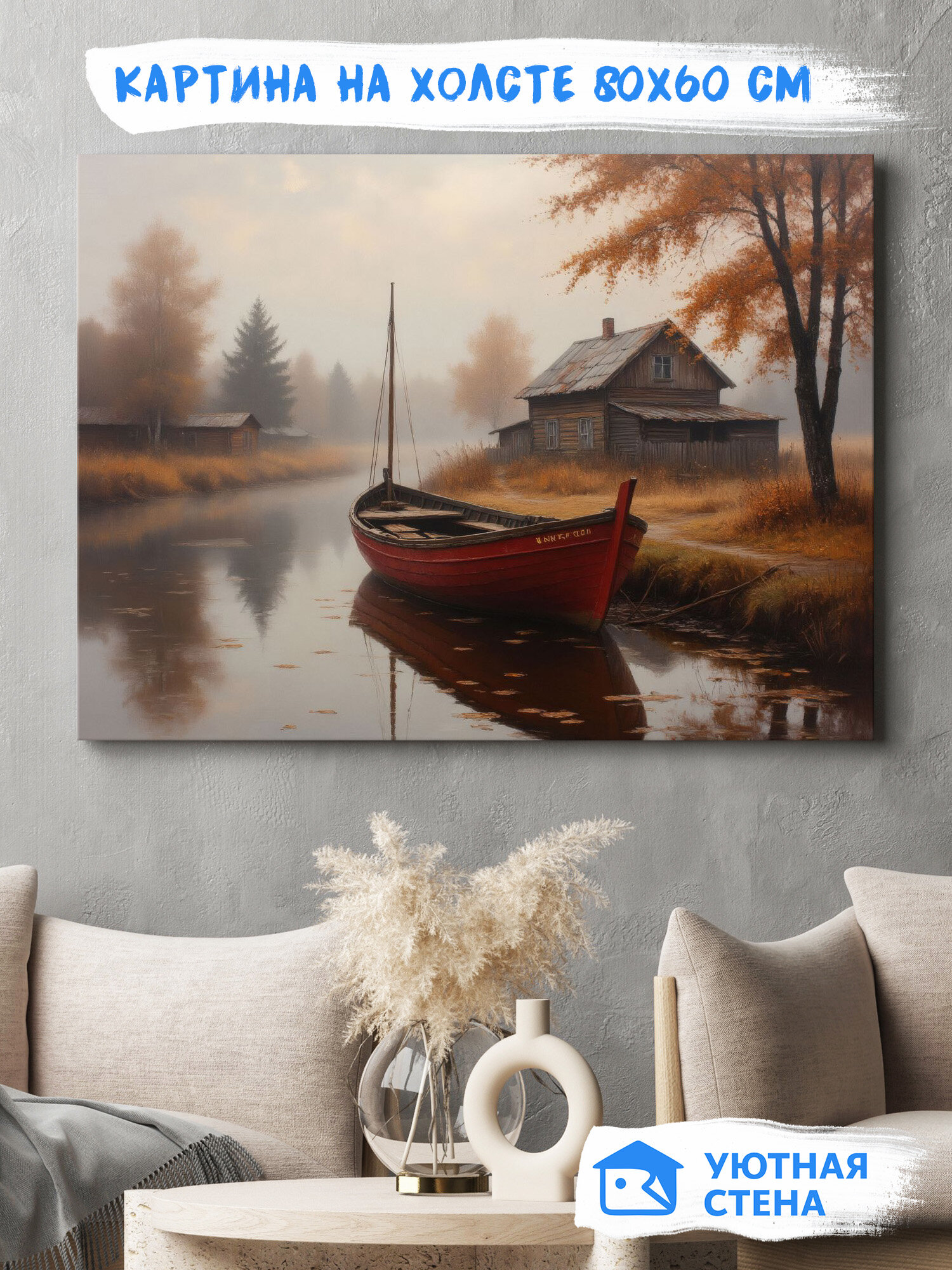 Картина на натуральном холсте Уютная стена "Осенний туман над рекой" 80х60 см