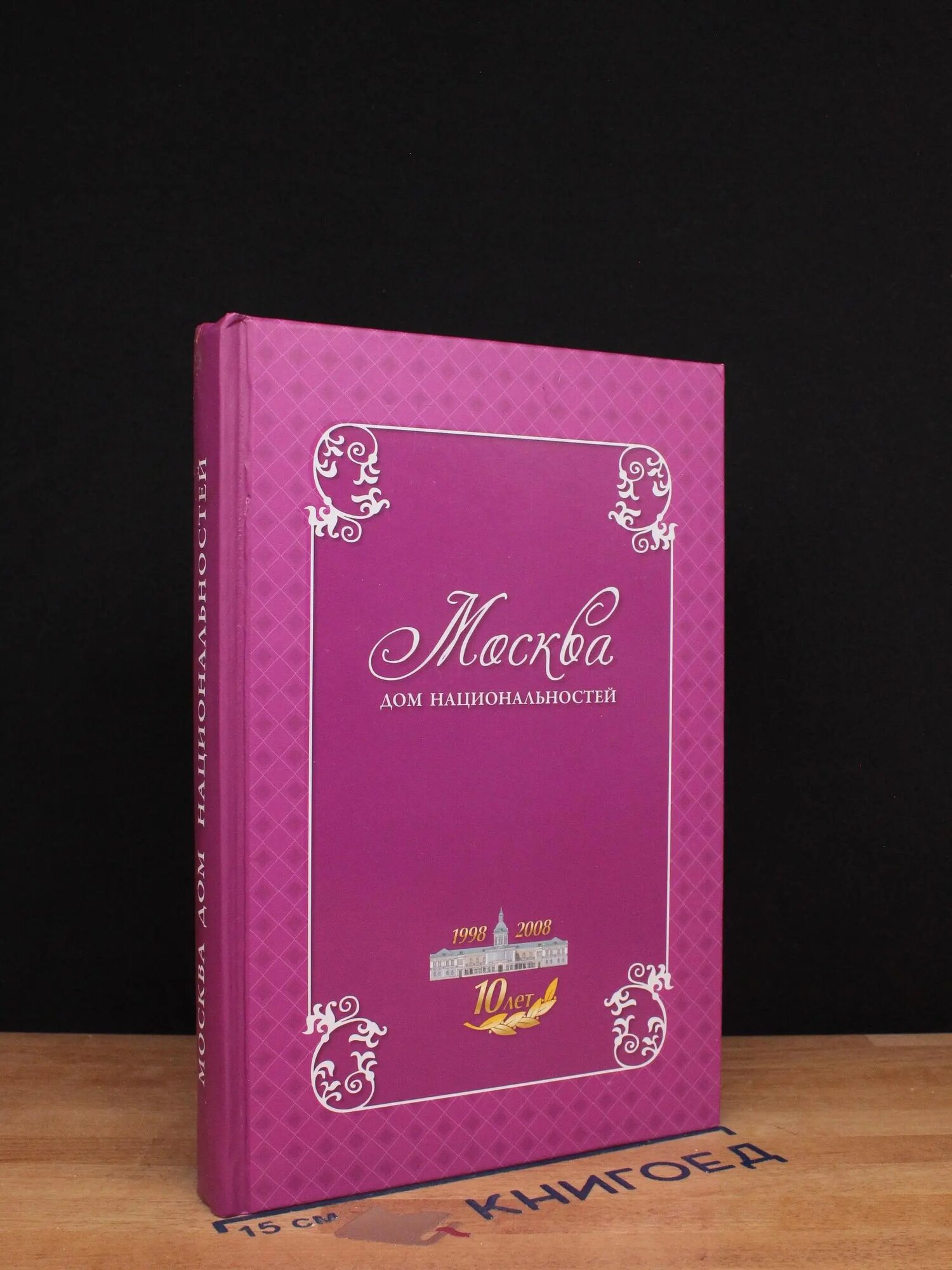 Книга. Москва. Дом национальностей 2008 (2044799779882)