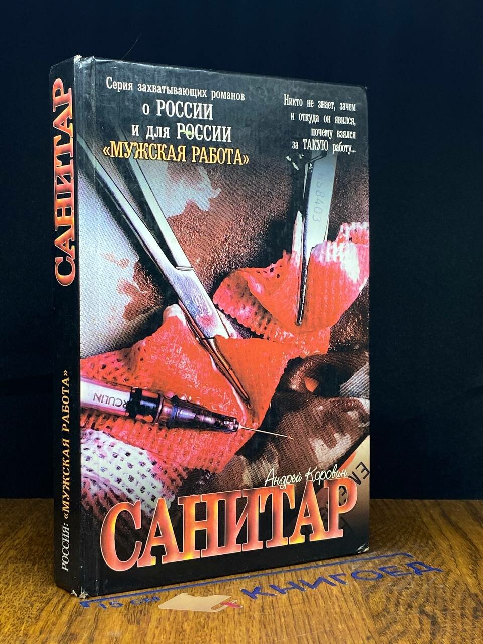 Книга. Санитар 2002 (2044761815525)