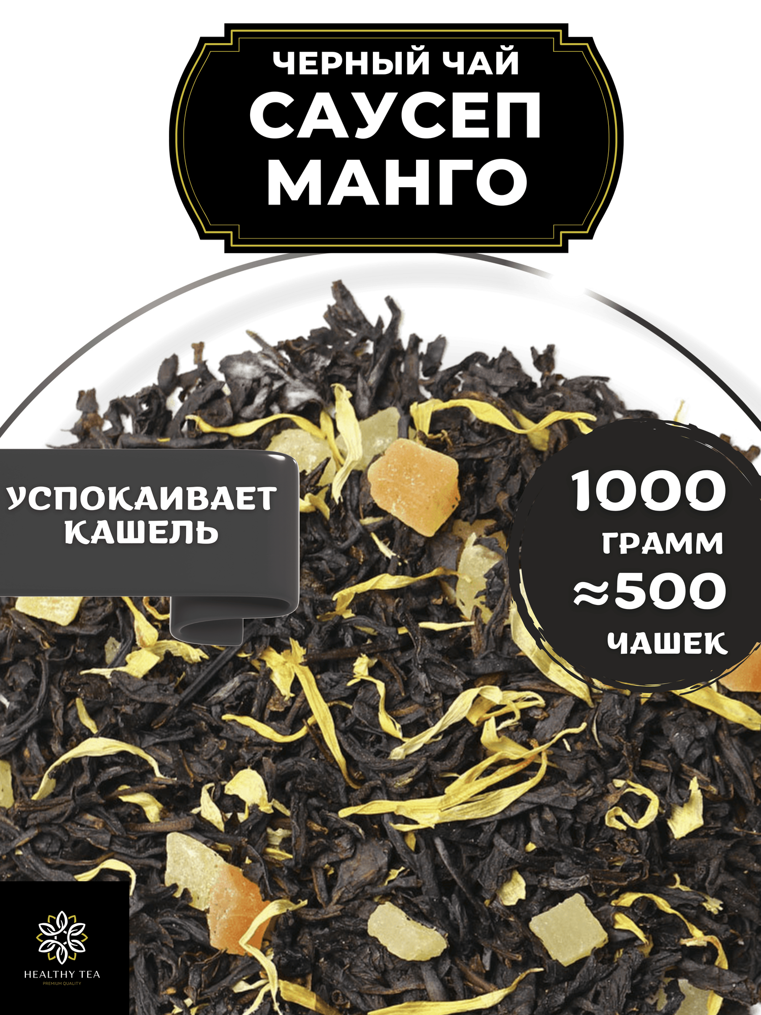 Индийский Черный чай с ананасом, папайей и календулой Саусеп Манго от Полезный чай / HEALTHY TEA, 1000 гр