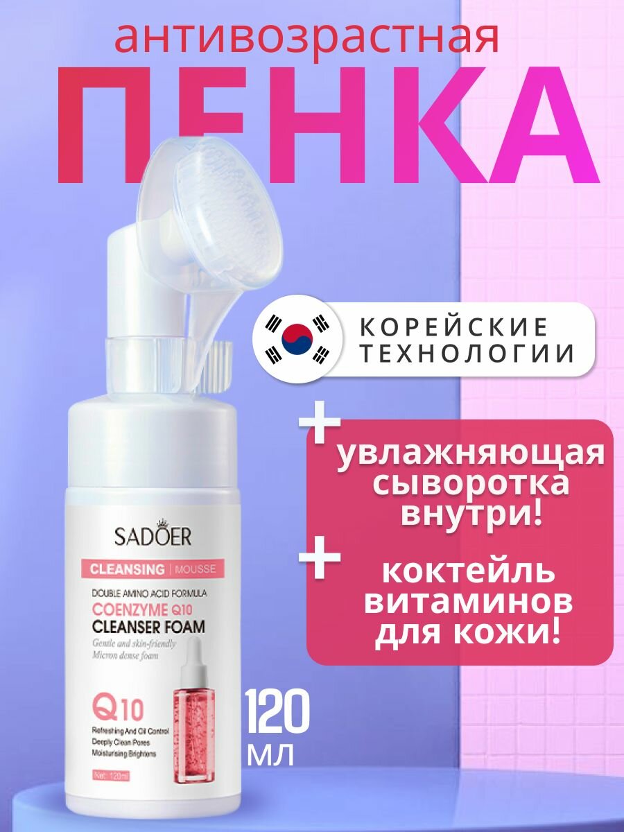 Sadoer - Пенка мусс для умывания лица, Coq10 Аmino acid cleansing mousse Q10, 120 мл
