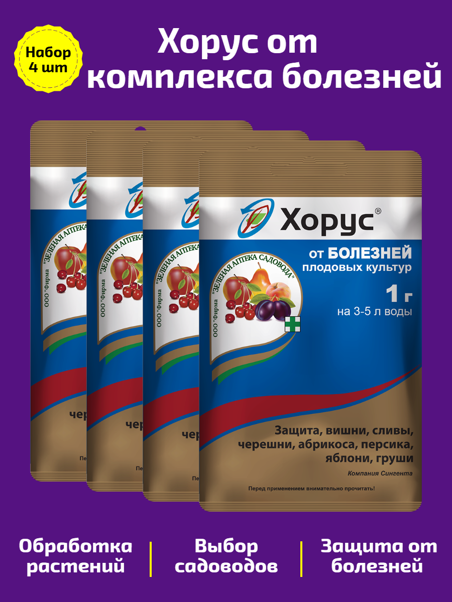 «Хорус» — эффективная защита от болезней плодовых культур. Набор 4 шт.
