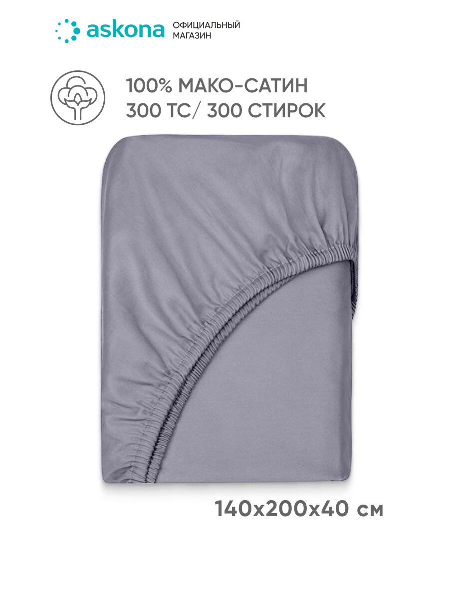 Простыня Askona (Аскона) Comfort Maco Sateen 2.0 Пепельный 140х200х40