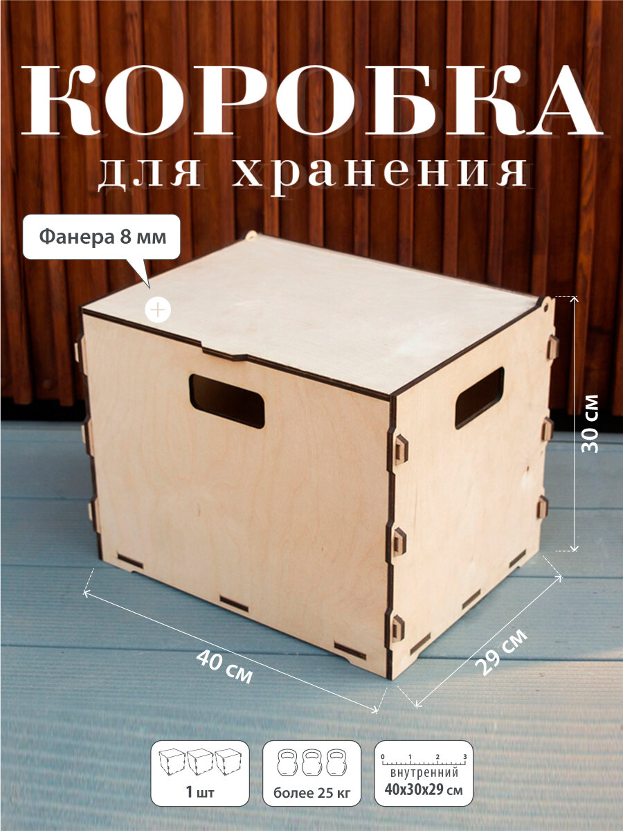 Коробка для хранения из фанеры 40х30х29 (1шт)