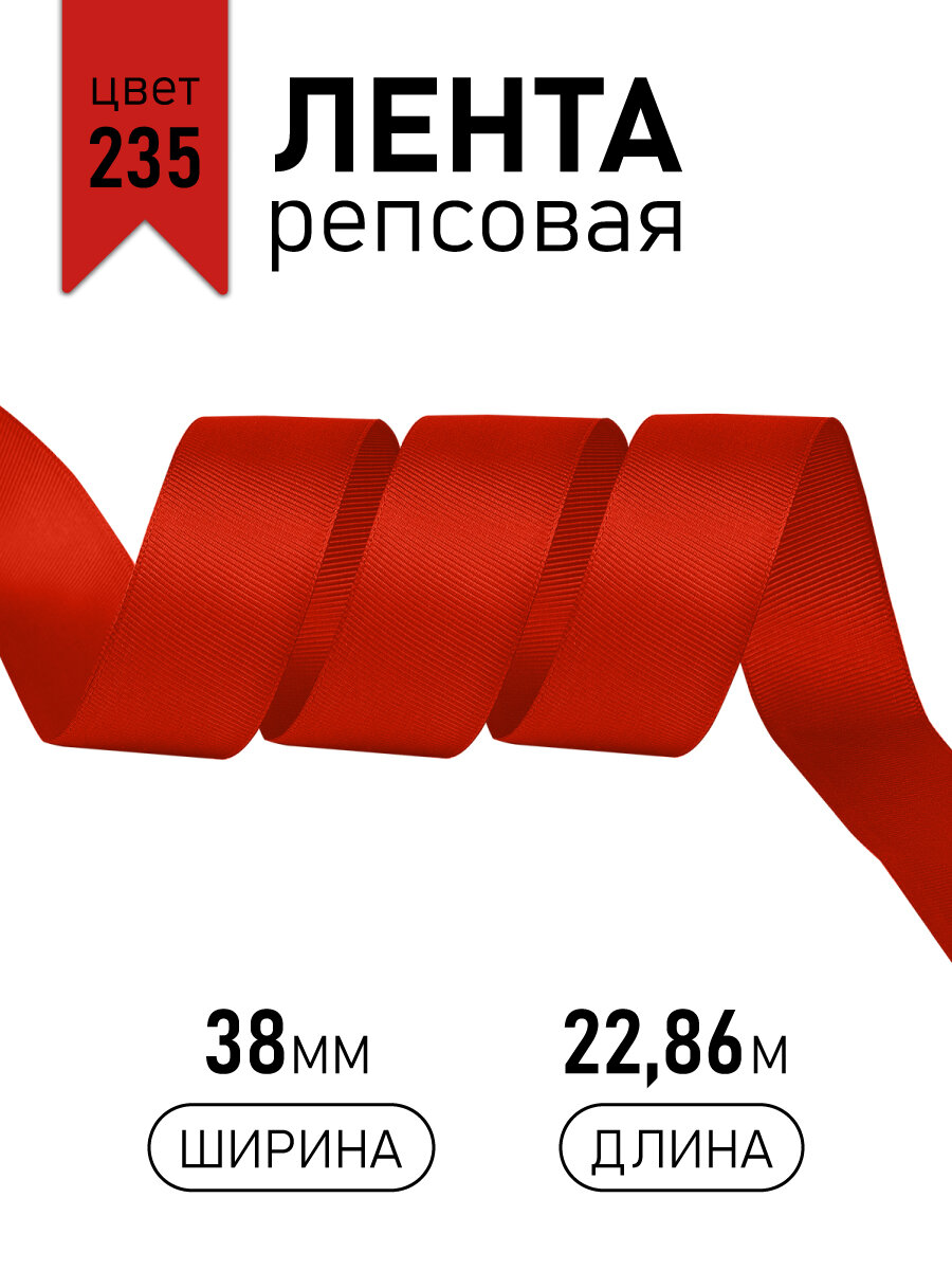 Лента репсовая 38мм цв. 235 класс. красный Magic4Hobby 22,8м (±1м) картон/пенопласт