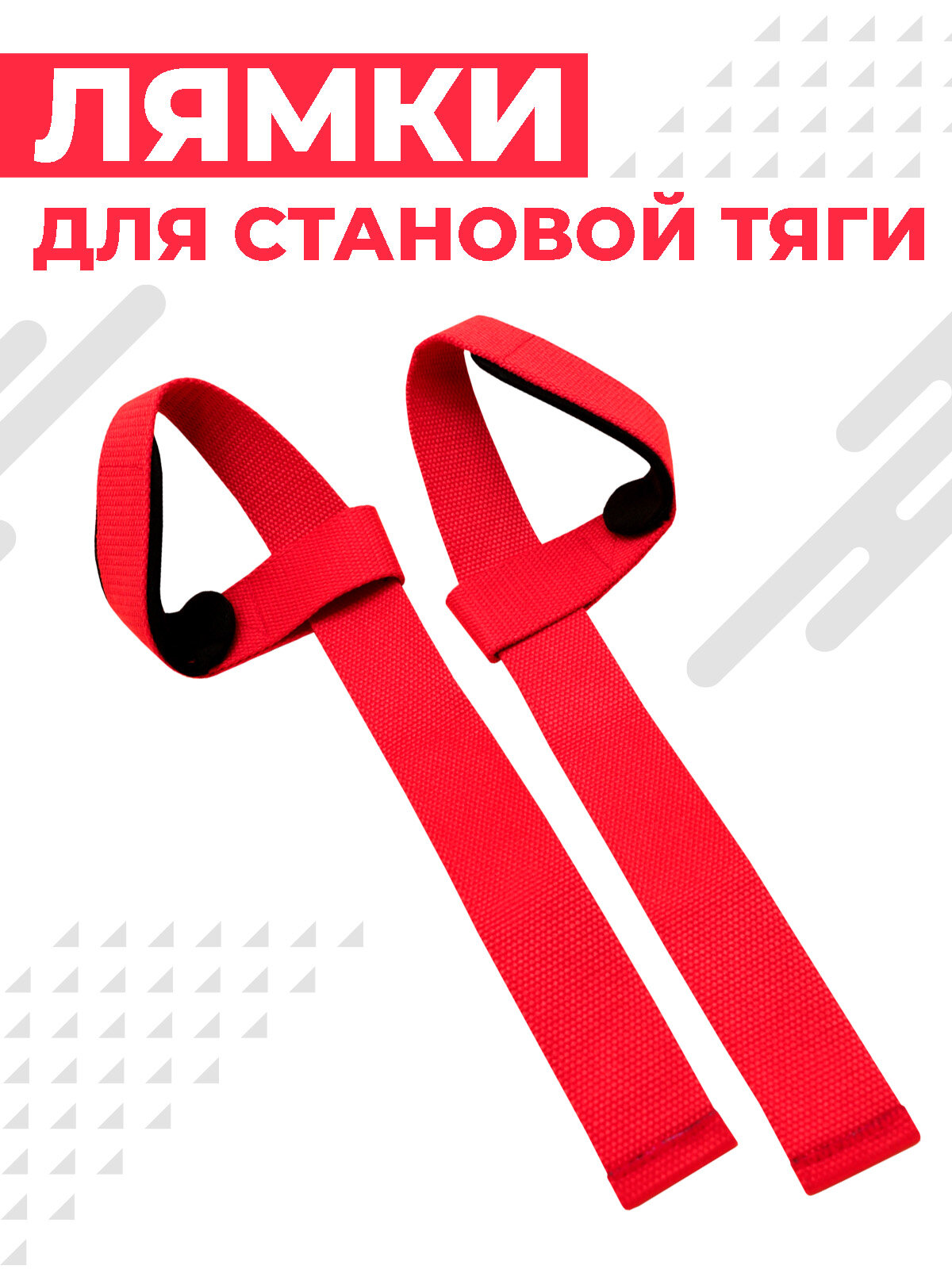 Лямки (ремни) для становой тяги Boomshakalaka, лямки на запястье, для силовых тренировок, цвет красный