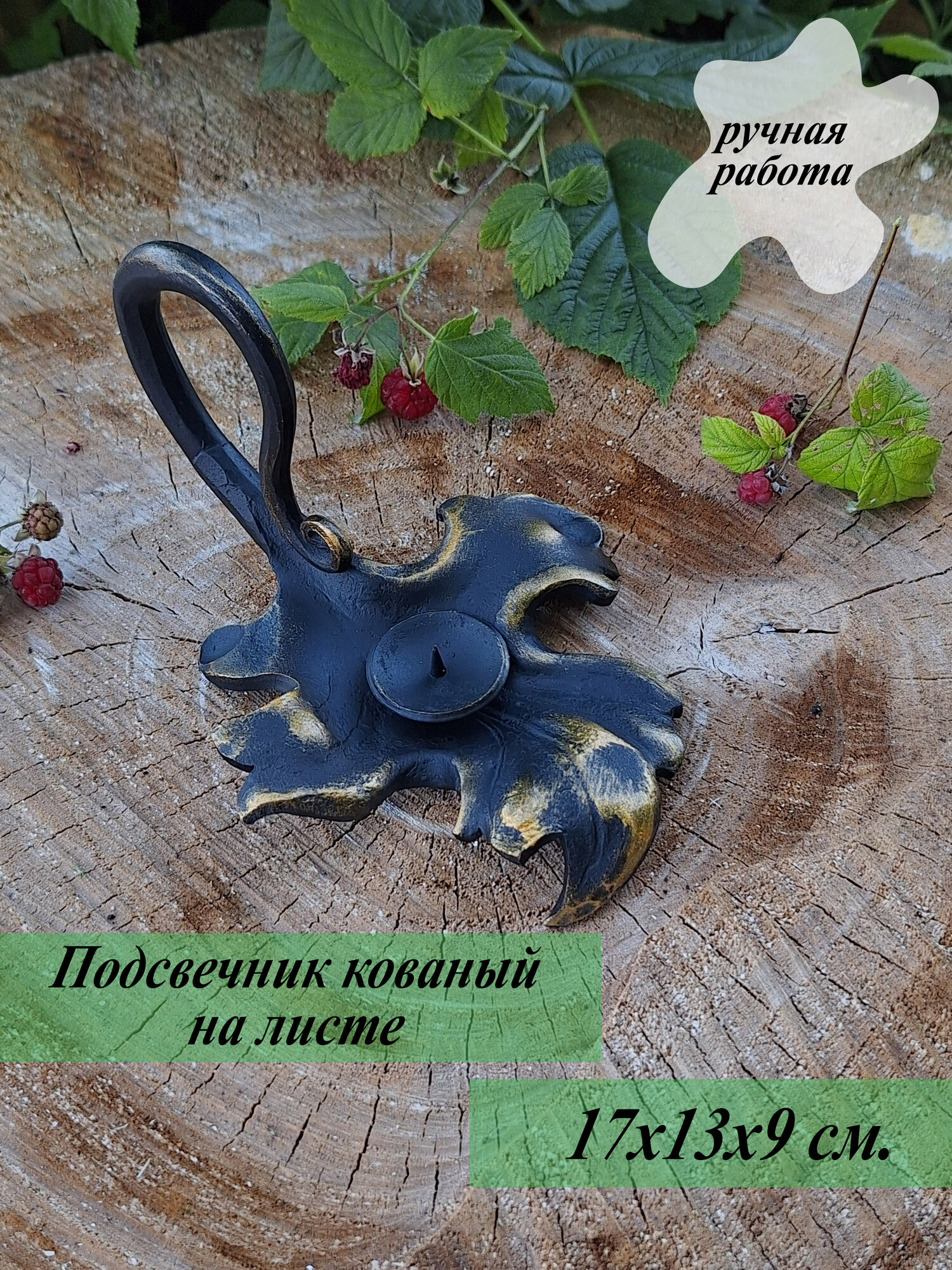 Подсвечник "Лист", кованый, на 1 свечку, ручной работы, черный/золотой