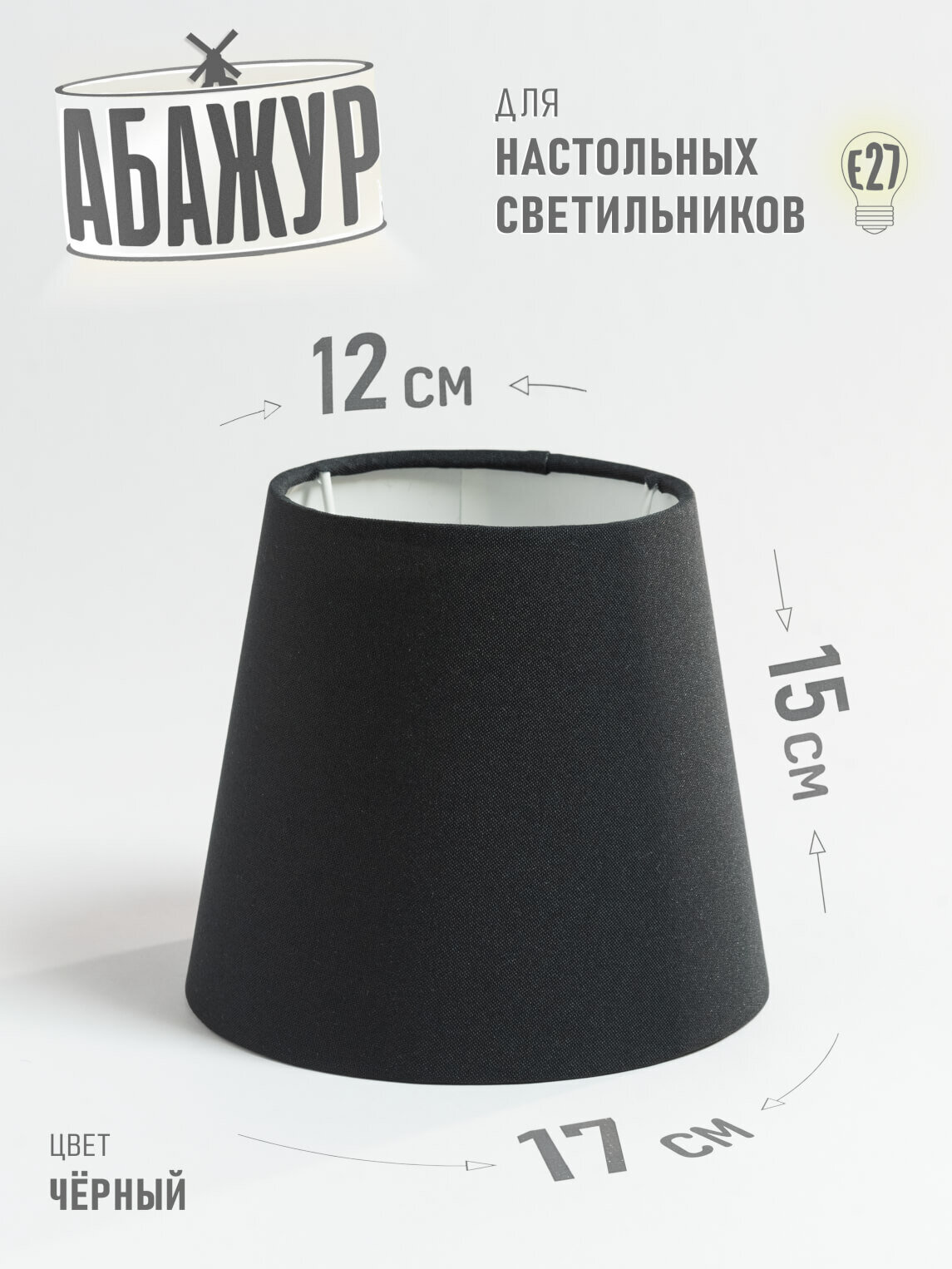 Абажур для настольной лампы и светильника "Чёрный", конус, 17 см