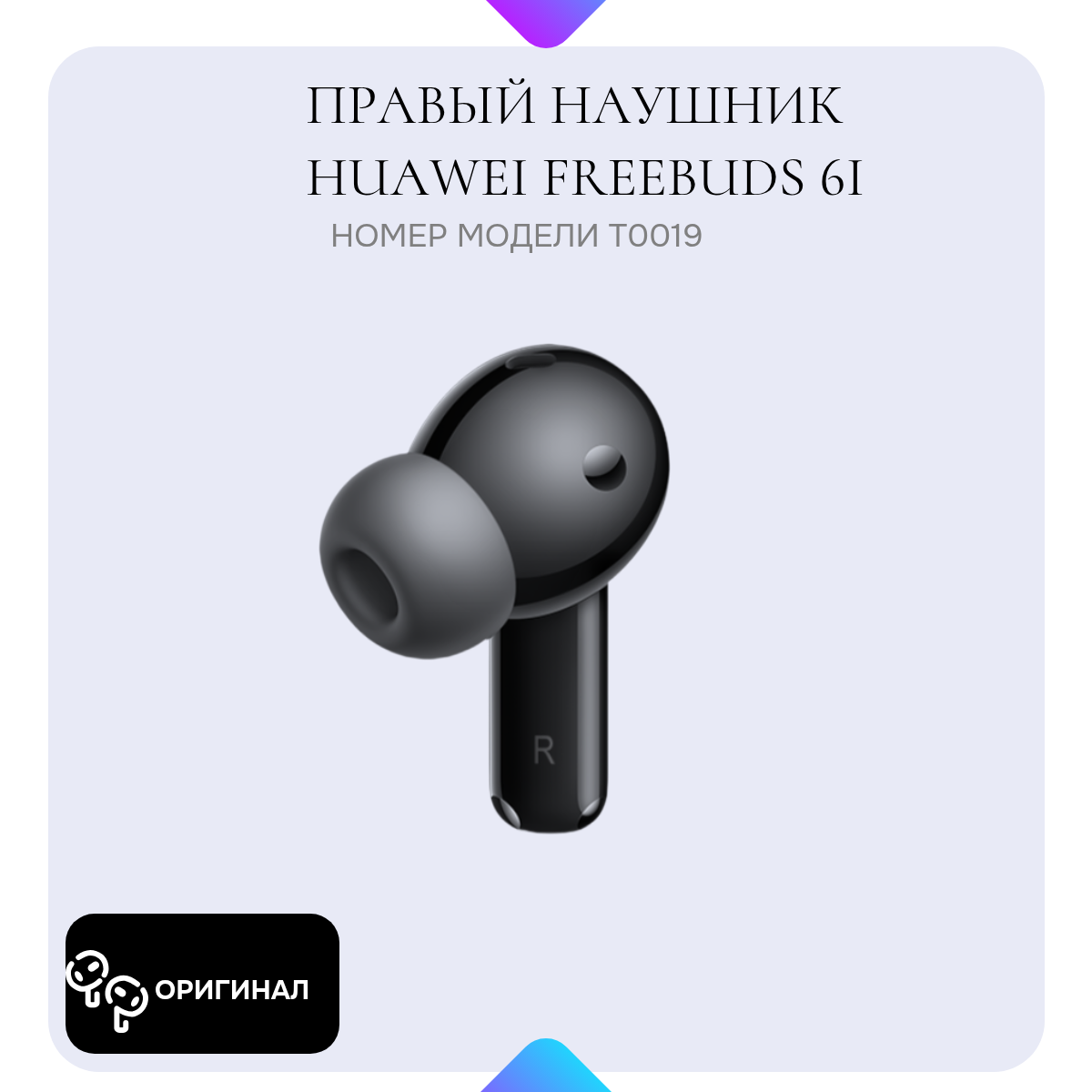 Правый наушник Huawei Freebuds 6i модель T0019 (R), правый наушник