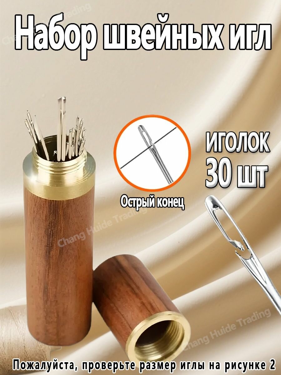 Иглы для шитья, набор 30 шт в грушевом кейсе — для швей и любителей рукоделия, с маркировкой для слабовидящих!