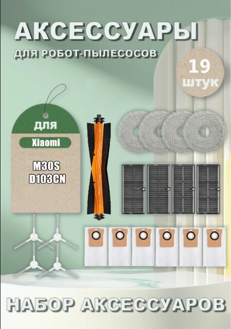 Аксессуары для робота-пылесоса Xiaomi M30S D103CN: Основная щетка, Сменная боковая щетка, HEPA фильтра, Салфетки для влажной уборки, Мешки-пылесборники.