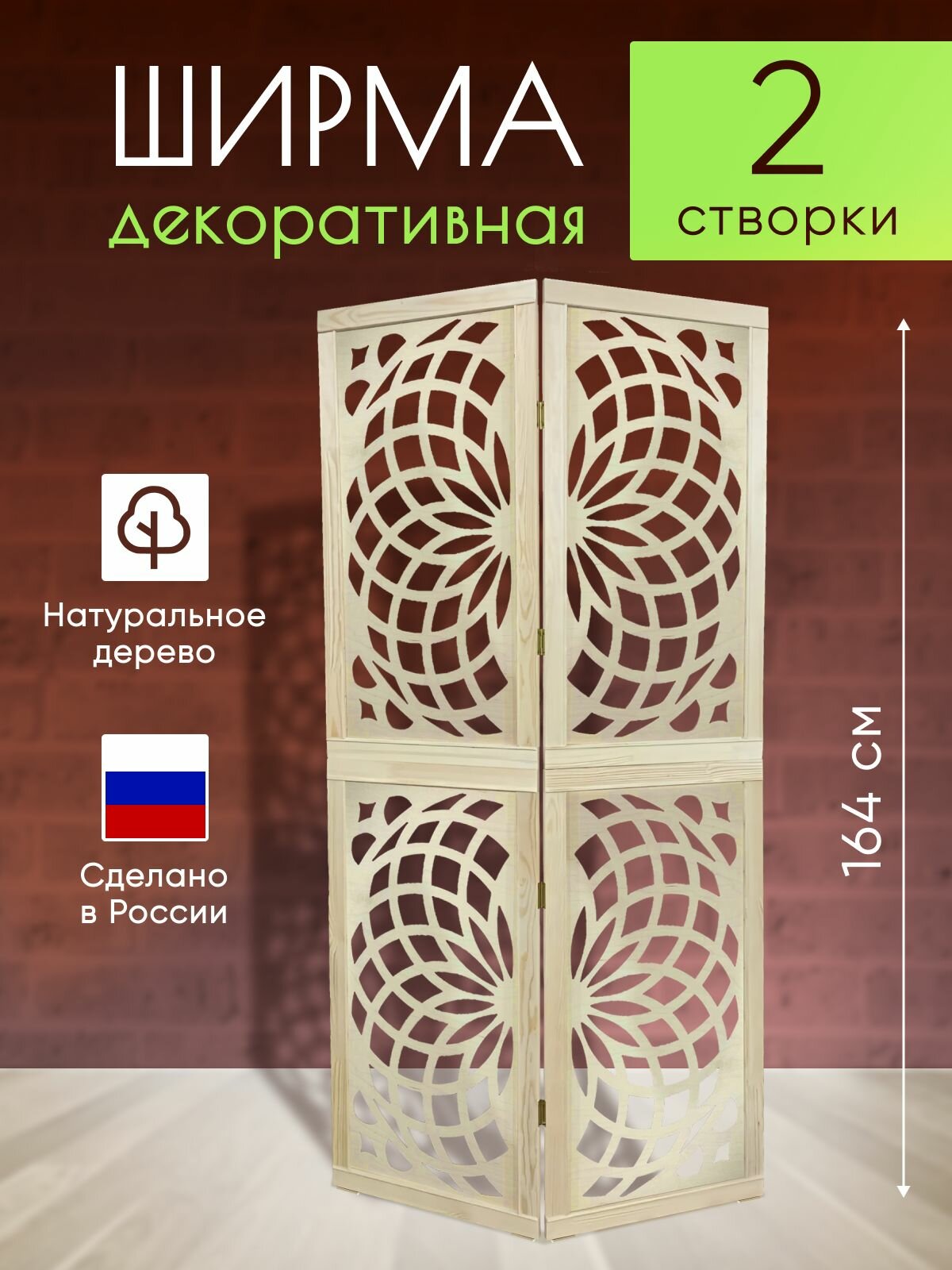 Ширма декоративная складная для зонирования