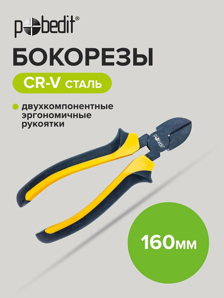 Бокорезы 160 мм двухкомпонентные рукоятки Pobedit