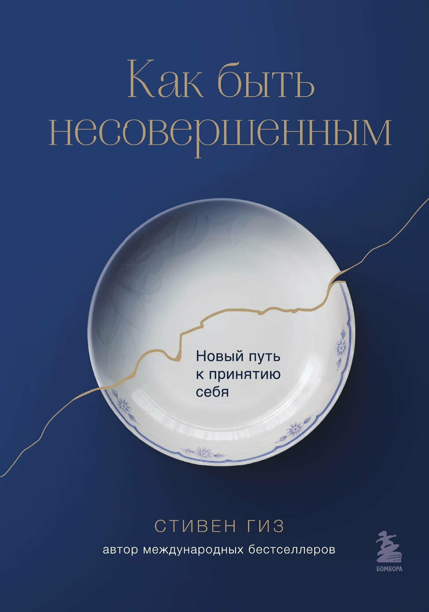 Как быть несовершенным. Новый путь к принятию себя