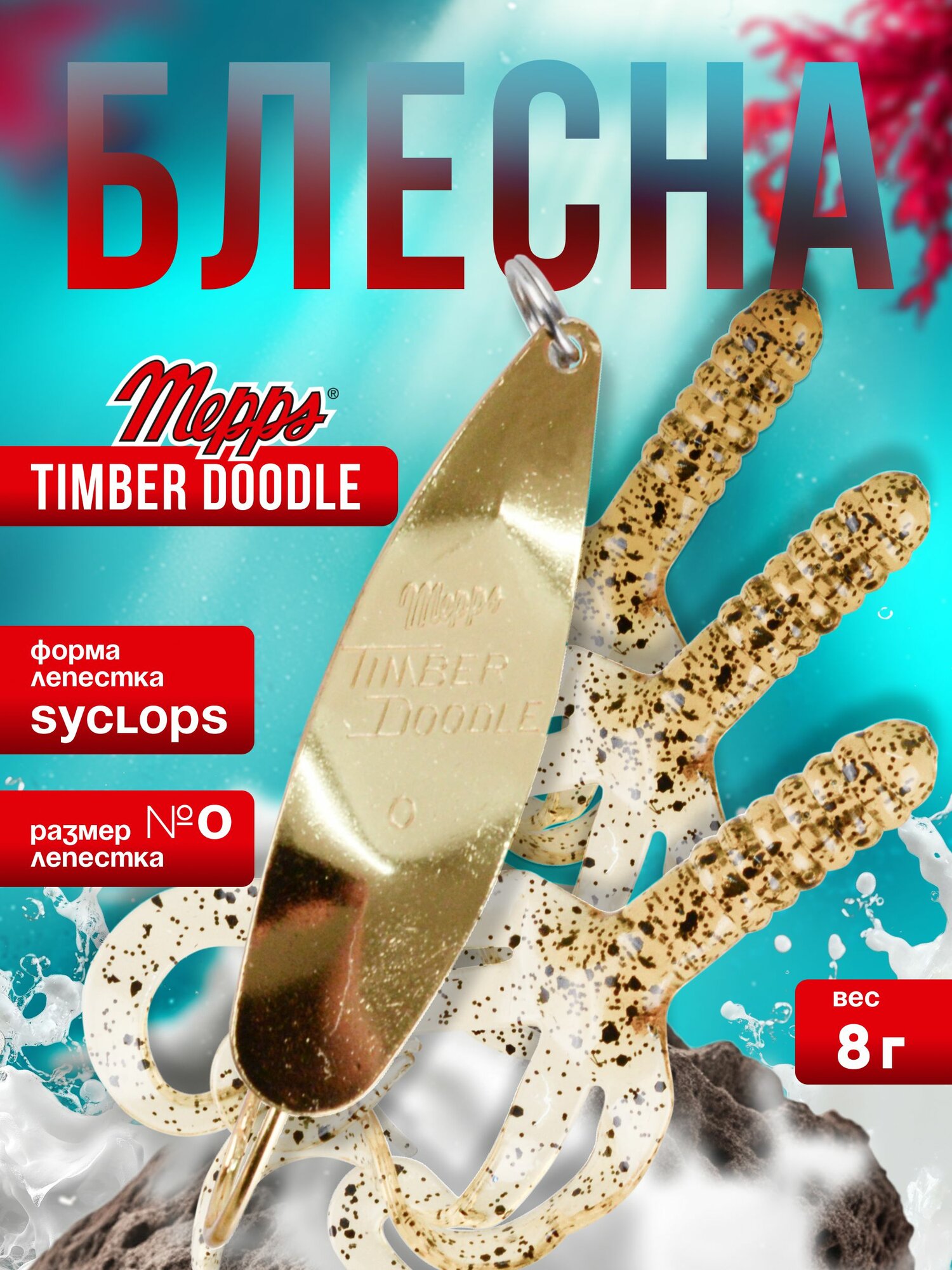 MEPPS Блесна Timber Doodle №0 8г OR блистер