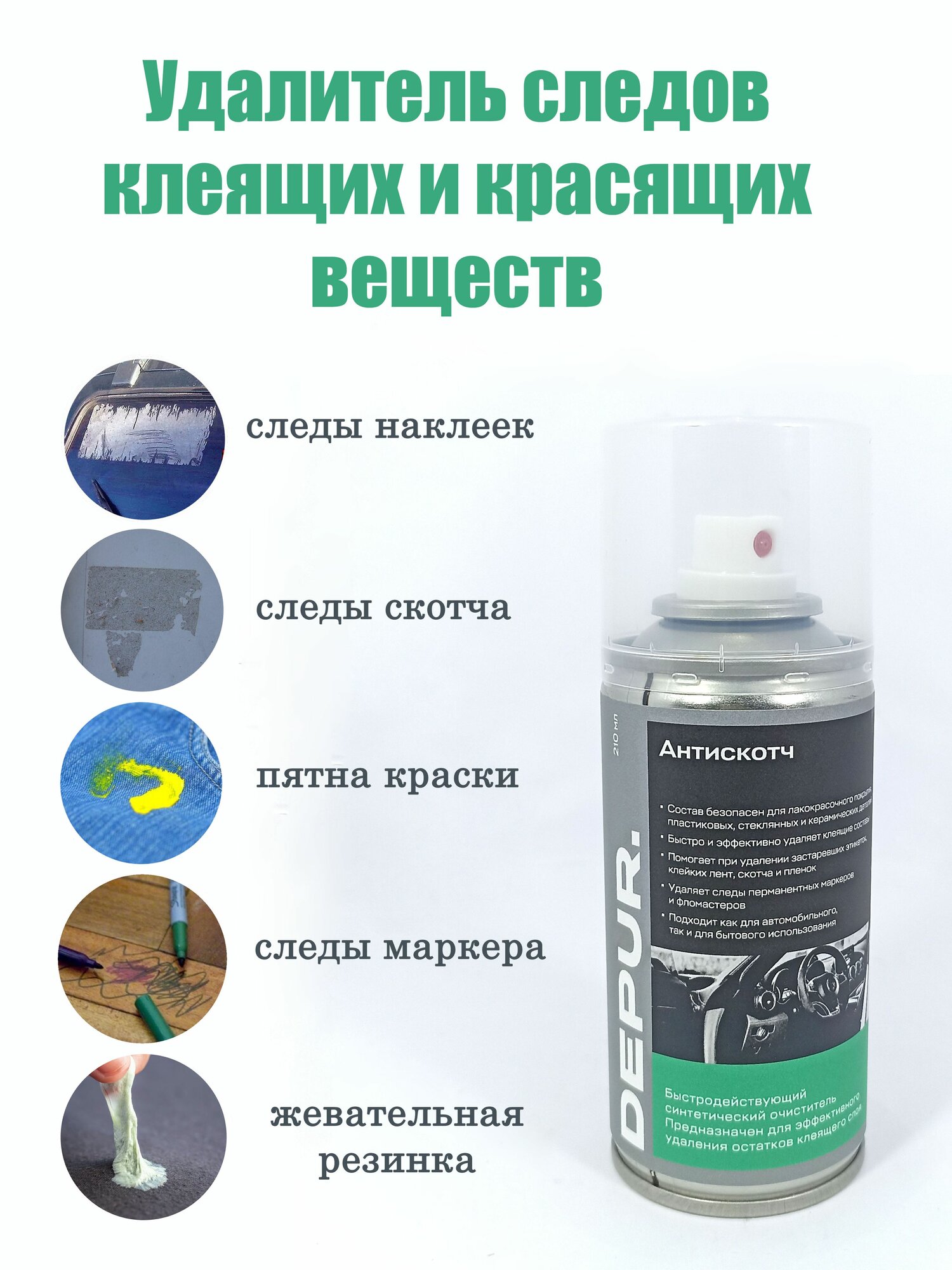 Антискотч - удалитель следов клея DEPUR. 210мл