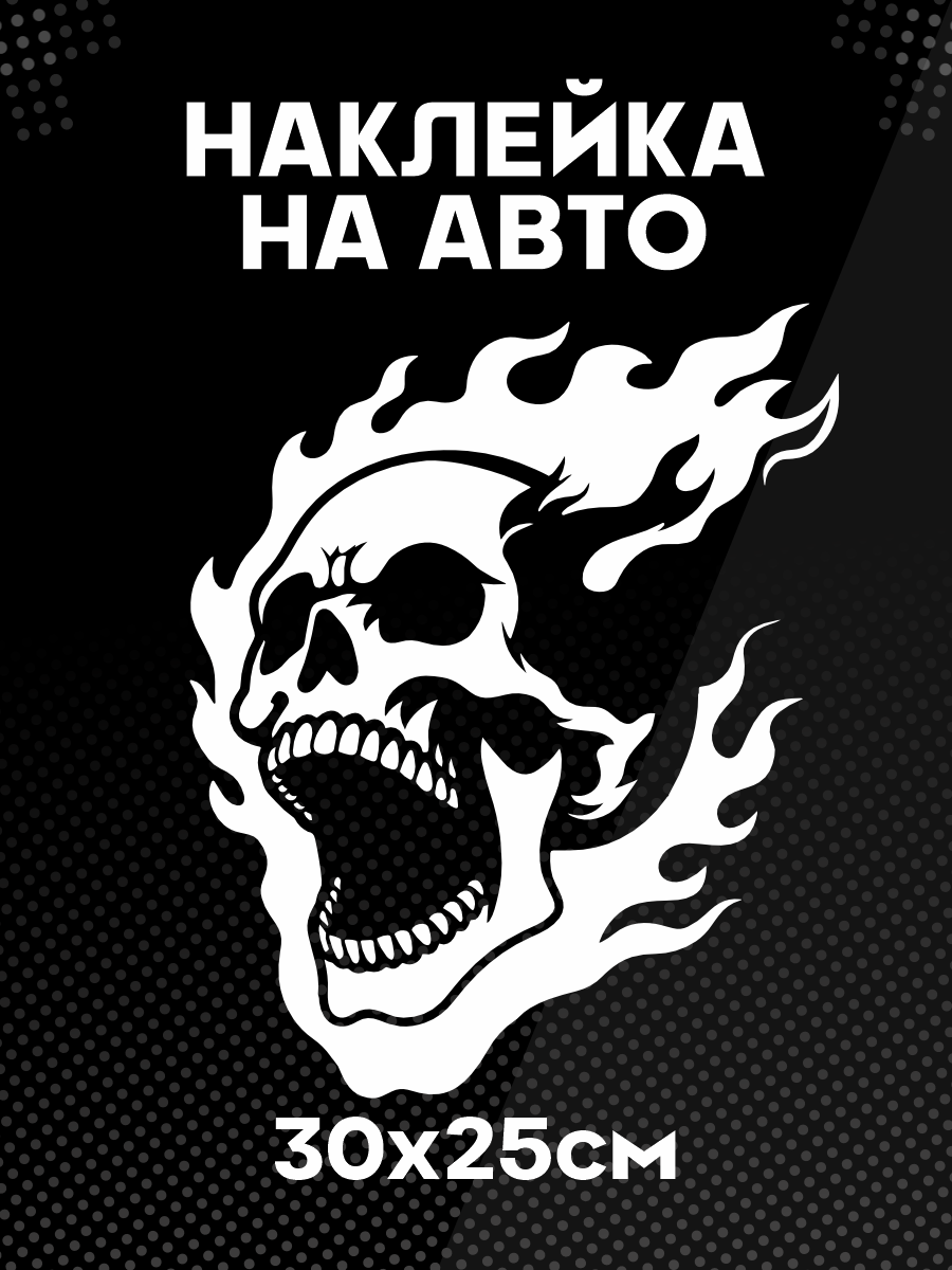 Наклейка на авто череп в огне пламя