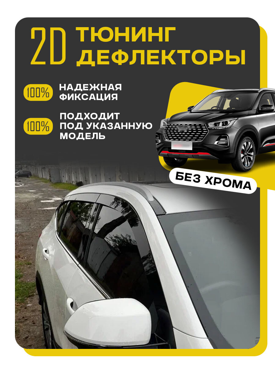 Плоские тюнинг дефлекторы для Chery Tiggo 4 Pro (20-н. в) Ветровики для Чери Тиго 4 Про, 1 поколение. Комплект 6 шт.