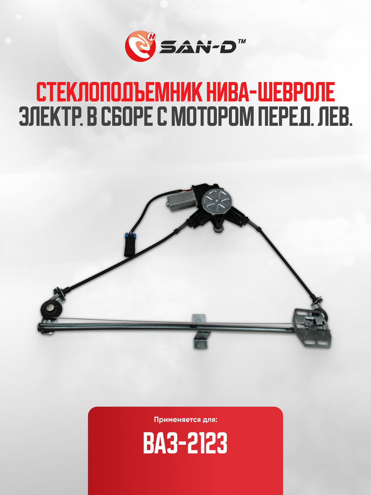 Стеклоподъемник электрический в сборе с мотором передний левый Chevrolet Niva ВАЗ 2123 / 2123-6104009