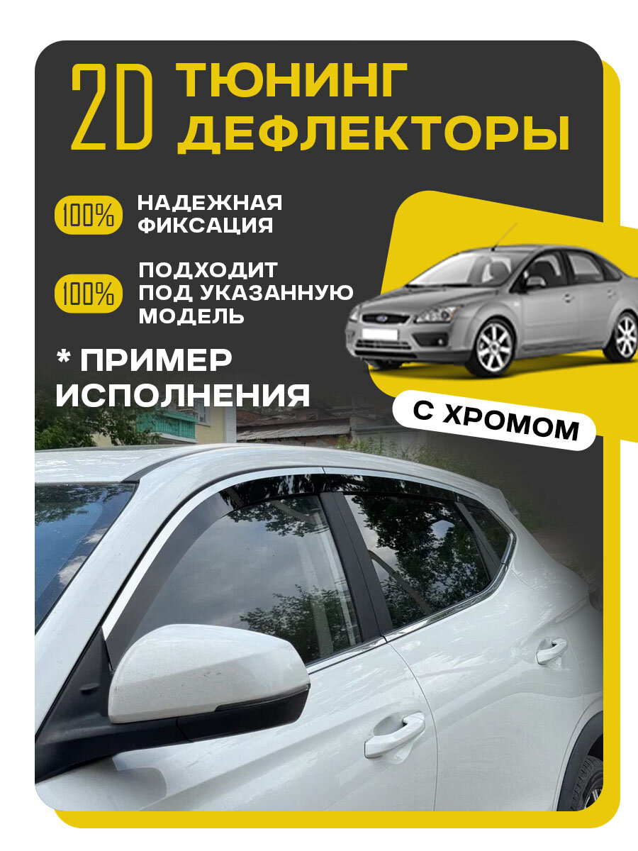 Плоские тюнинг дефлекторы с хромом / 2d дефлекторы для Ford Focus 2 седан (2004-2011) Ветровики на Форд Фокус 2. Комплект 6 шт.