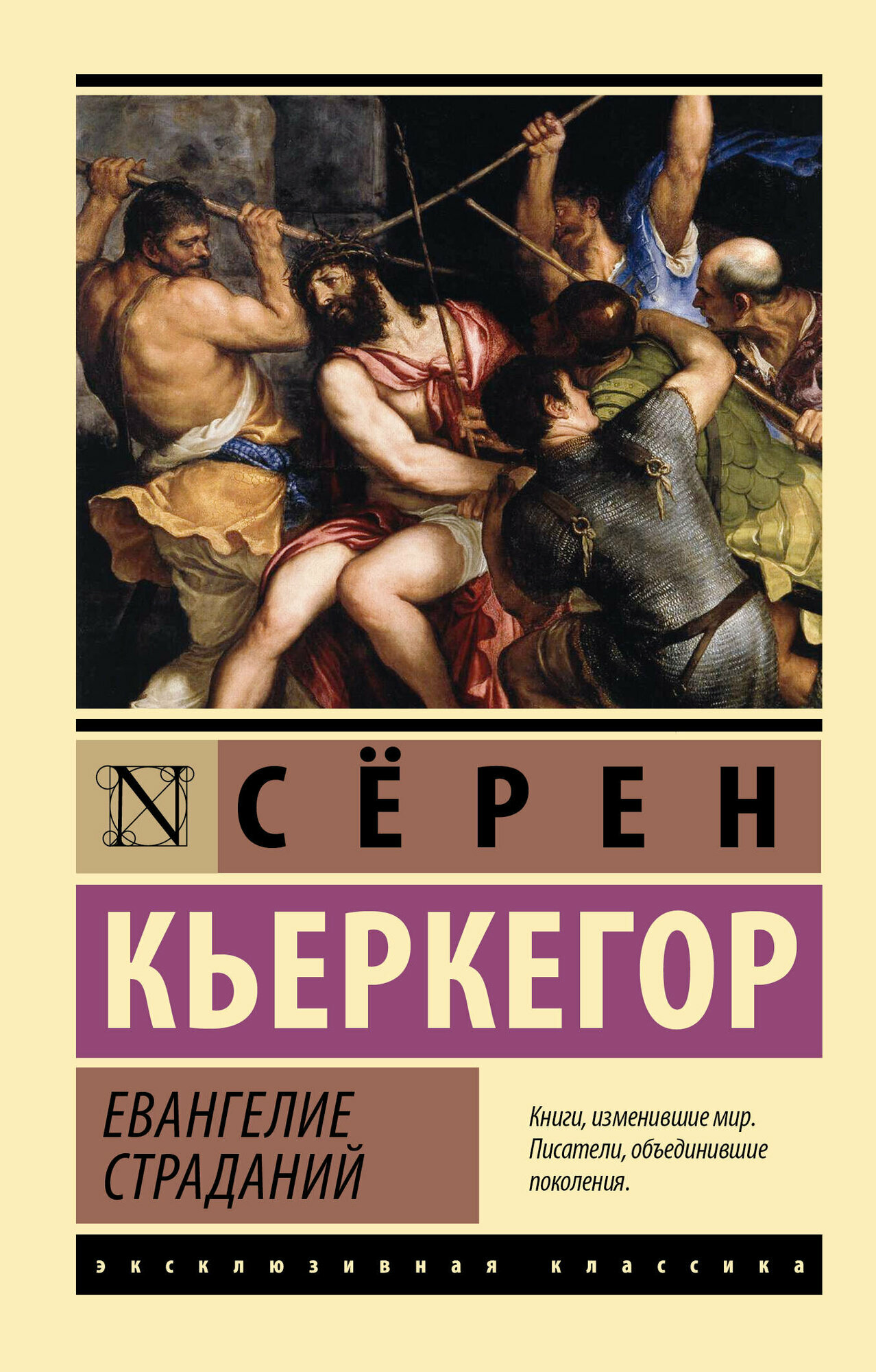 Евангелие страданий