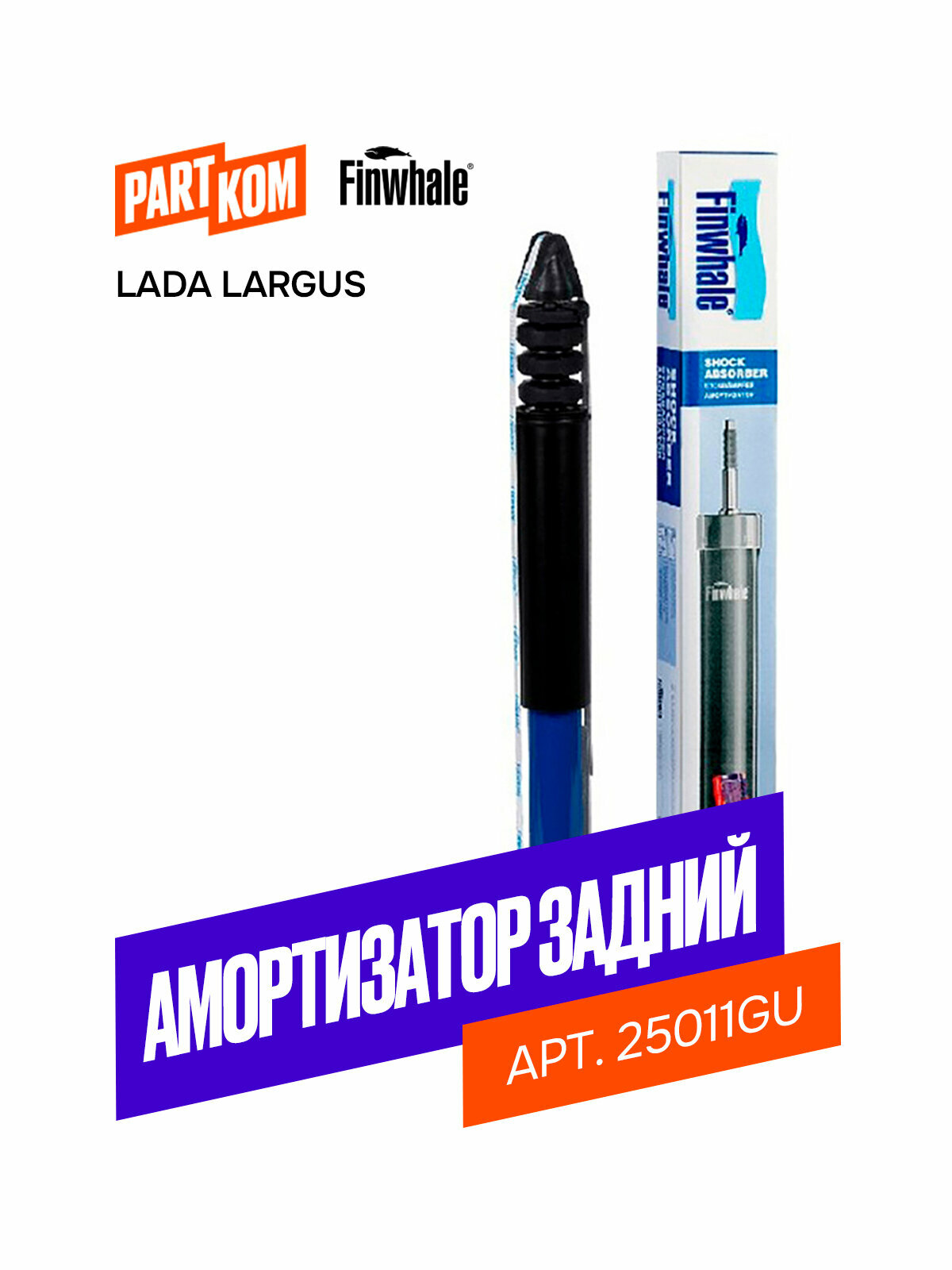 Амортизатор задний газовый Finwhale 25011GU для LADA LARGUS