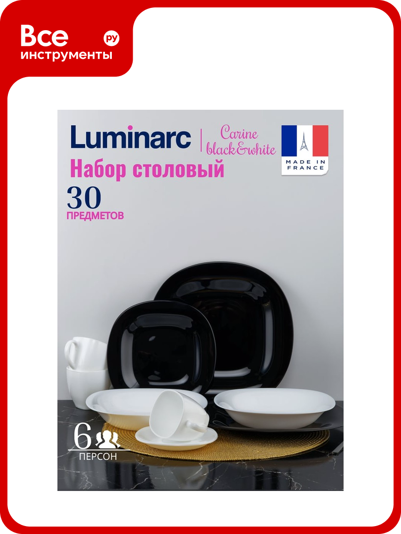 Столовый набор LUMINARC карин черно-белый, 30 предметов N1500, Хотите по-настоящему удивить гостей