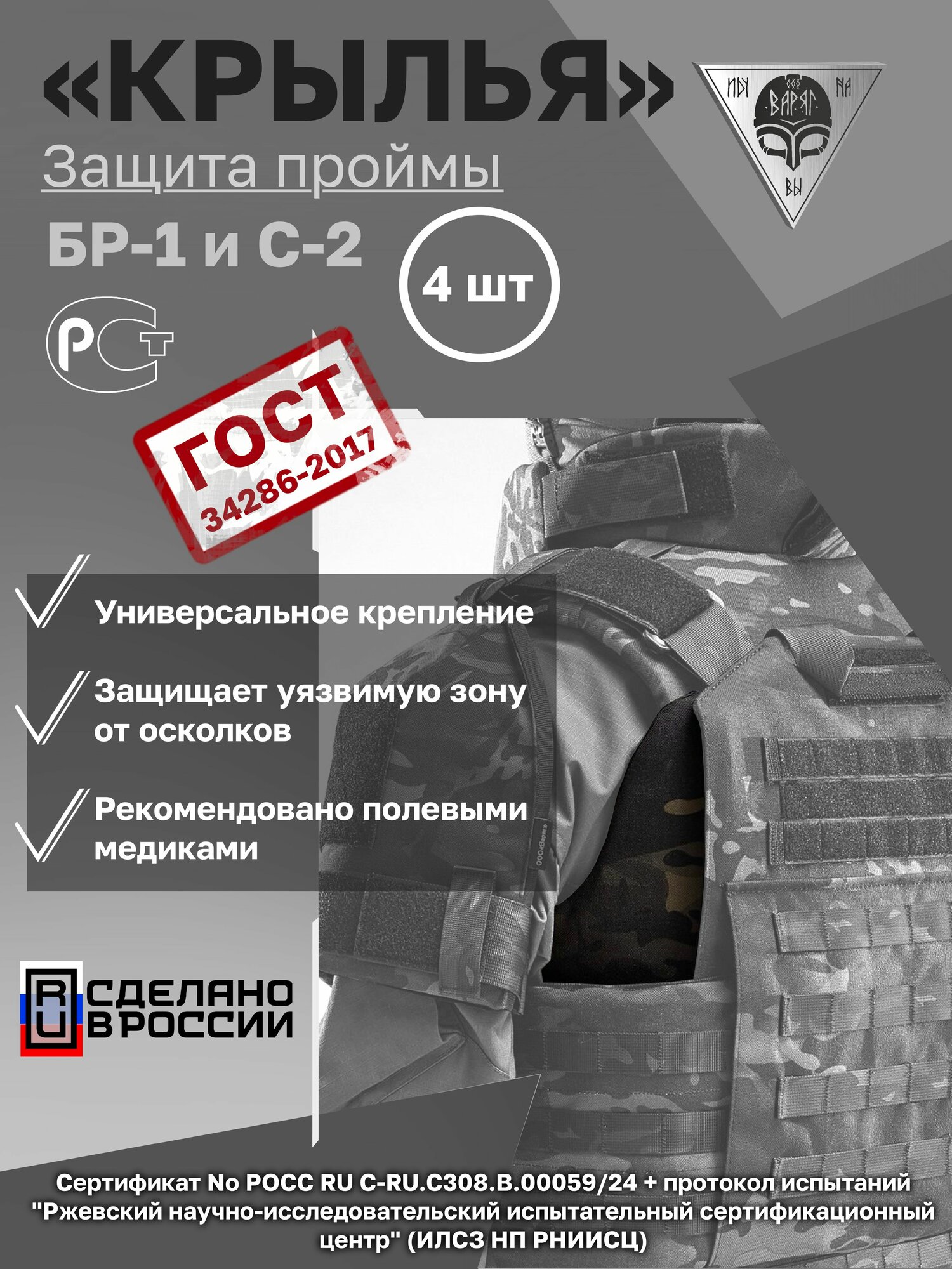 Защита подмышечной области "Крылья" Воевода 14/23