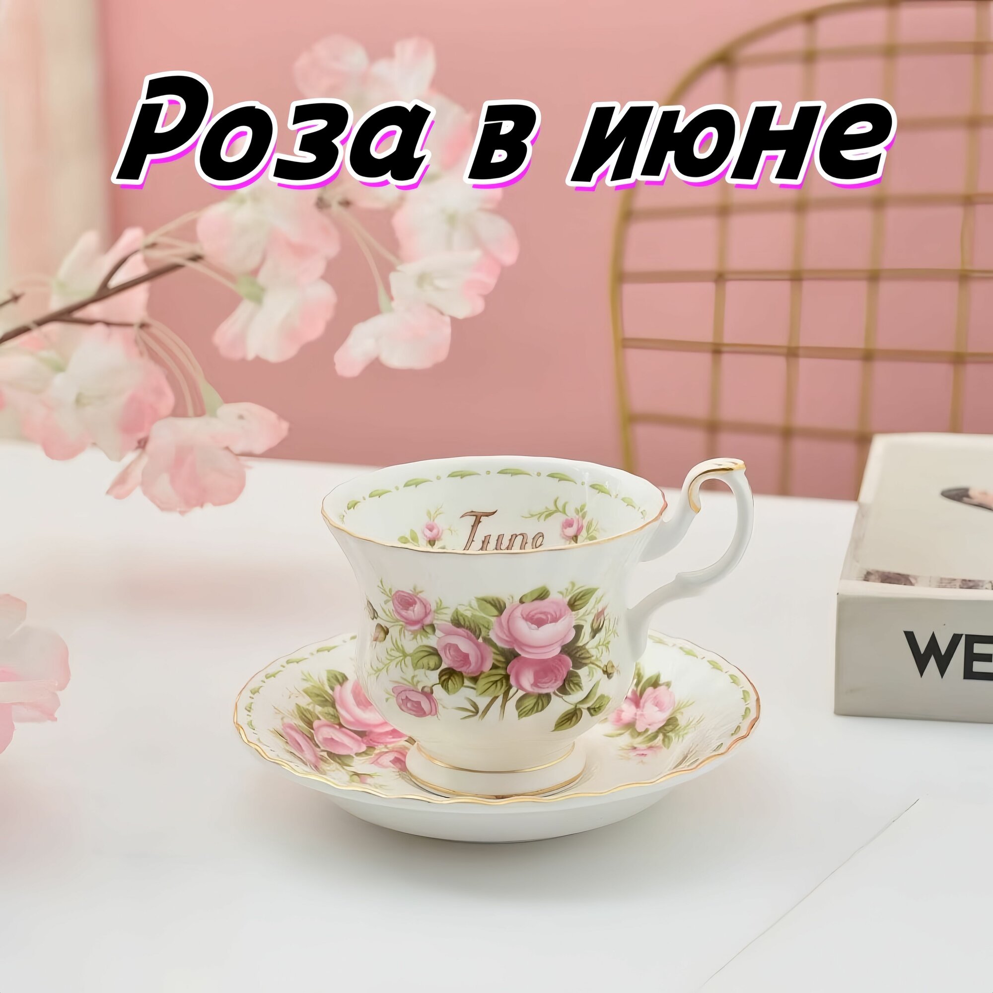 Чайная пара Royal Albert. Серия "Цветок месяца". Англия. Костяной фарфор. Клеймо 70-е гг. Июньские розы