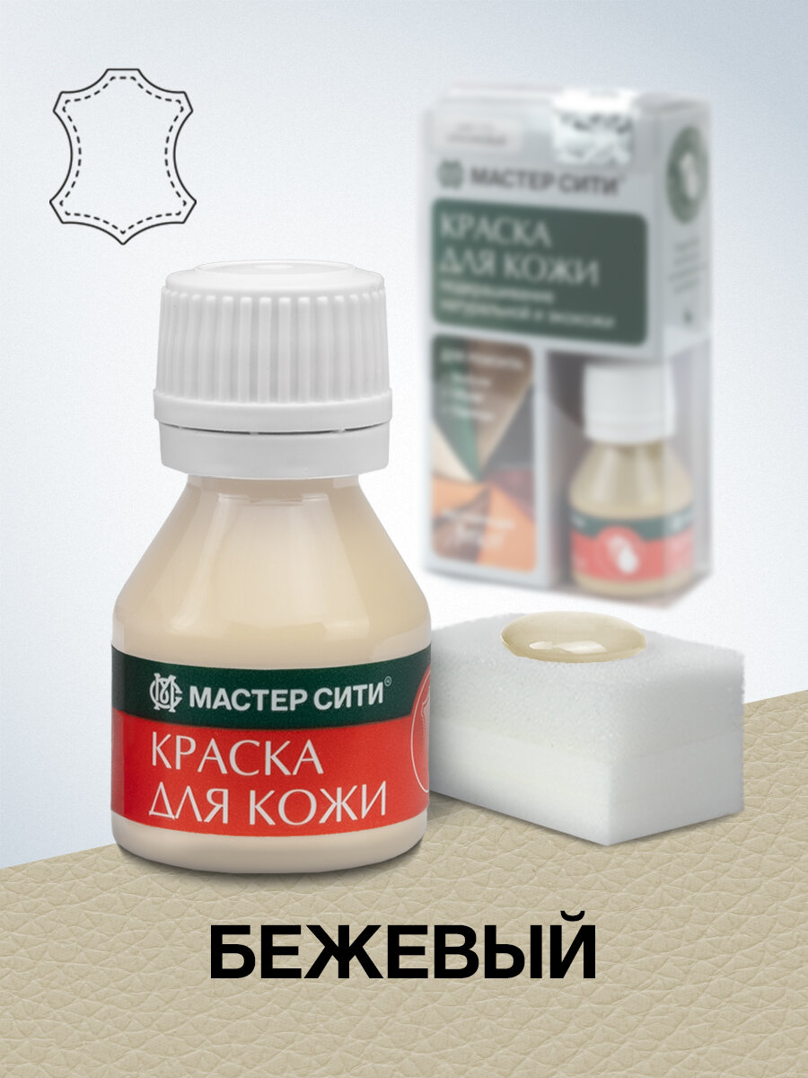 Краска для кожи и обуви мастер сити Бежевый