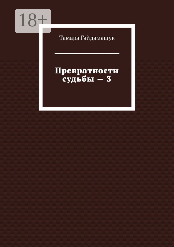 Превратности судьбы — 3