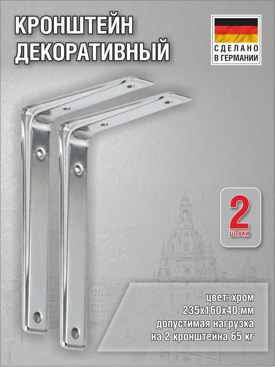 Кронштейны Vormann 3-F 235х160х40 мм, оцинкованная сталь, цвет: хром, нагрузка до 65 кг, 2 штуки