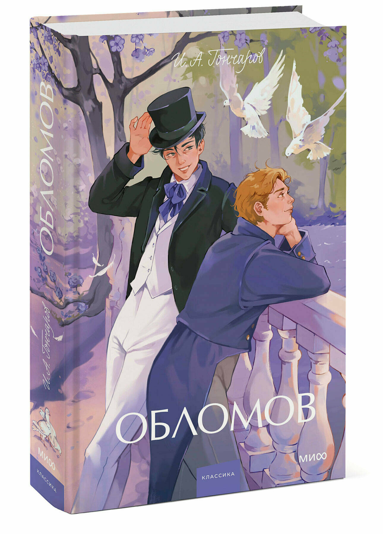 Обломов (Вечные истории – Young Adult)